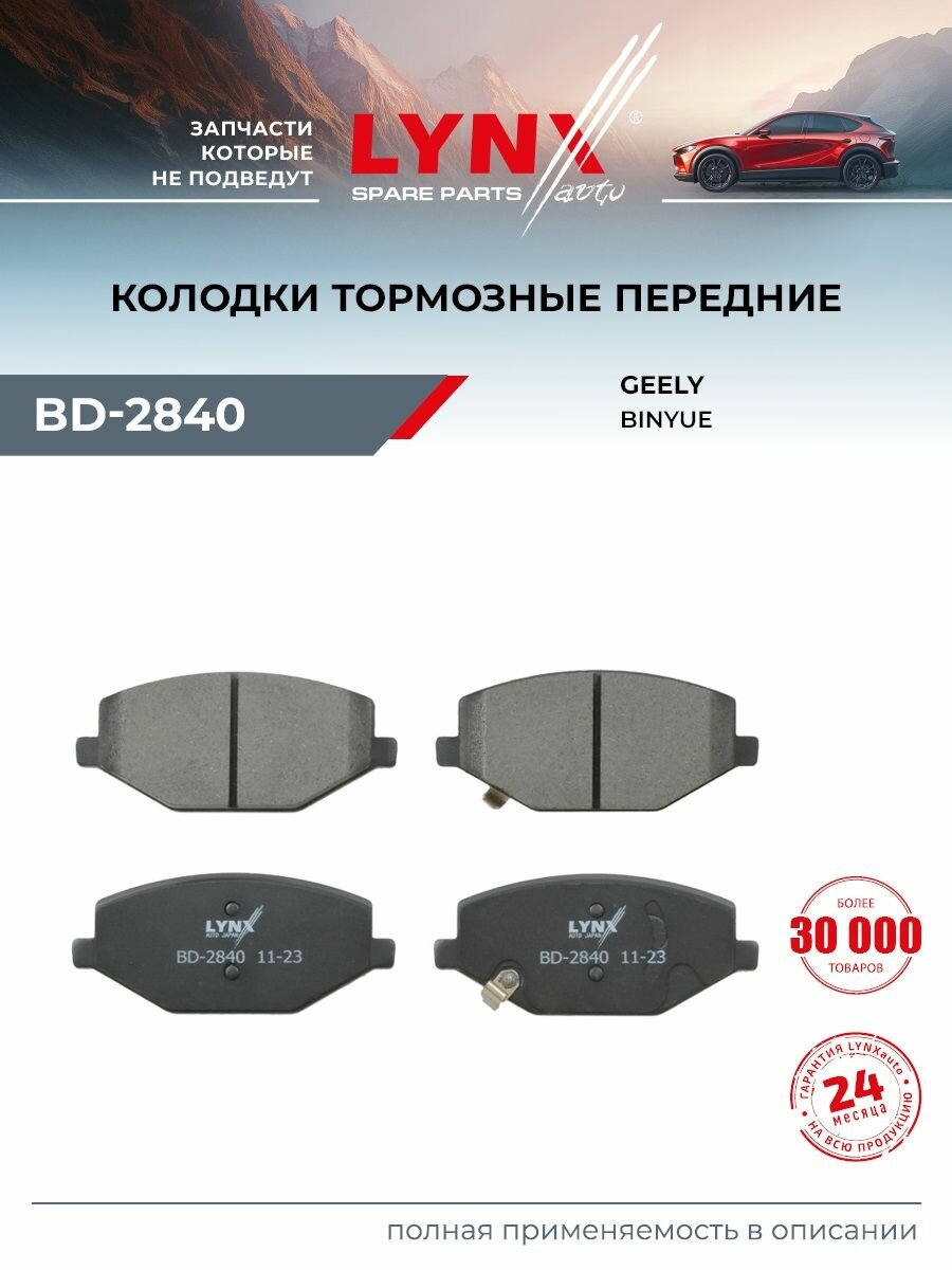 Колодки тормозные дисковые передние LYNXauto BD-2840 для GEELY Coolray 19>
