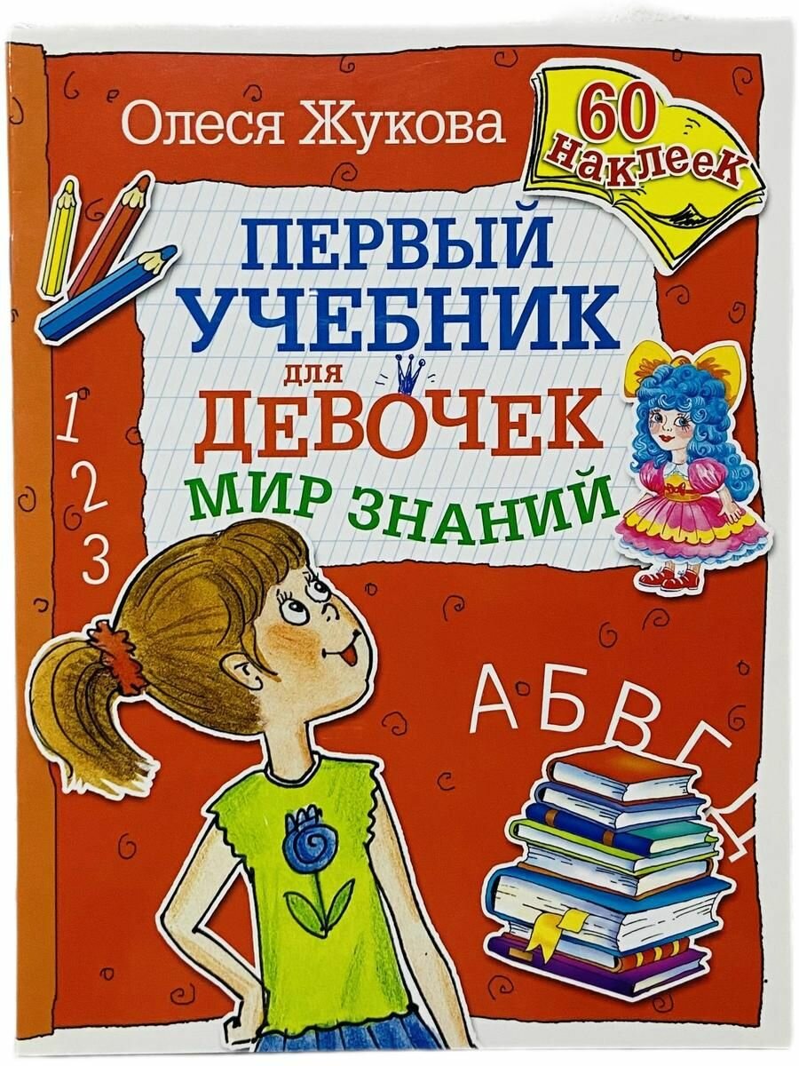 Олеся Жукова первый учебник для девочек Мир знаний 60 наклеек Жукова Олеся Станиславовна