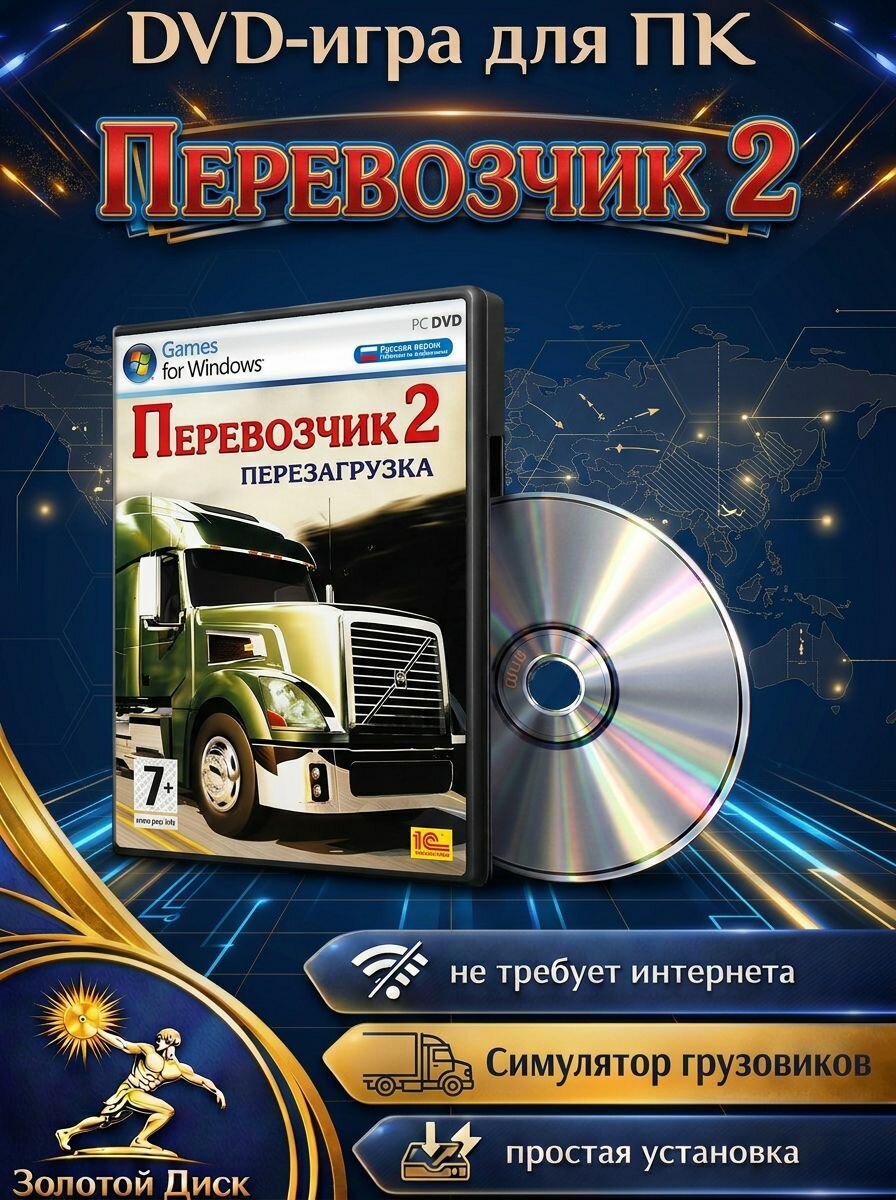 Перевозчик 2: Перезагрузка для PC на DVD-диске