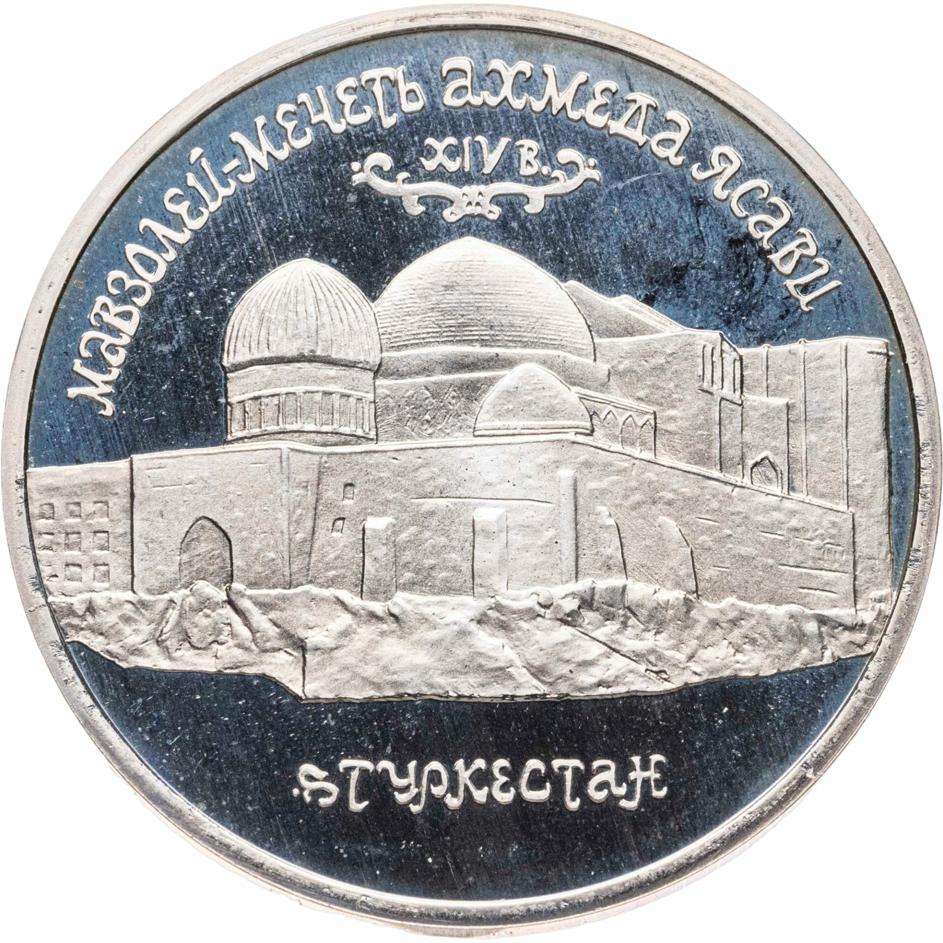 5 рублей 1992 ЛМД "Мавзолей-мечеть Ахмеда Ясави в г Туркестане", Мельхиор медь-никель, в сохранности Proof