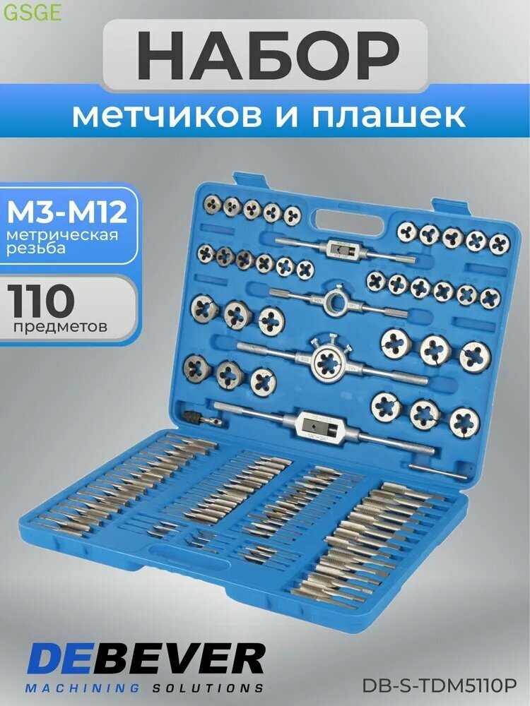 Набор метчиков и плашек М2 - М18, 110 предметов, метрическая резьба DB-S-TDM5110P