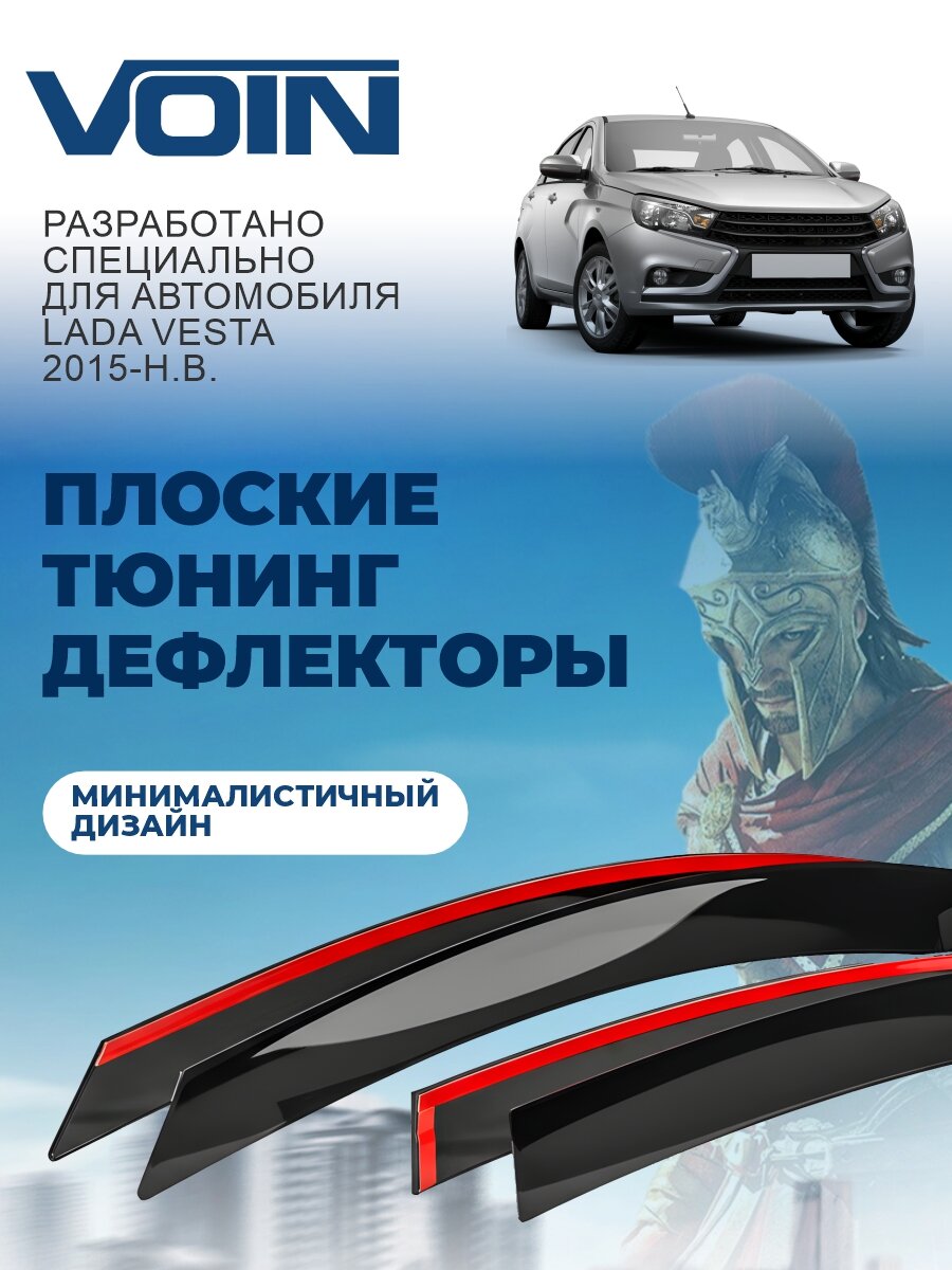 Плоские дефлекторы окон на лада веста седан (2015-н. в), Voin