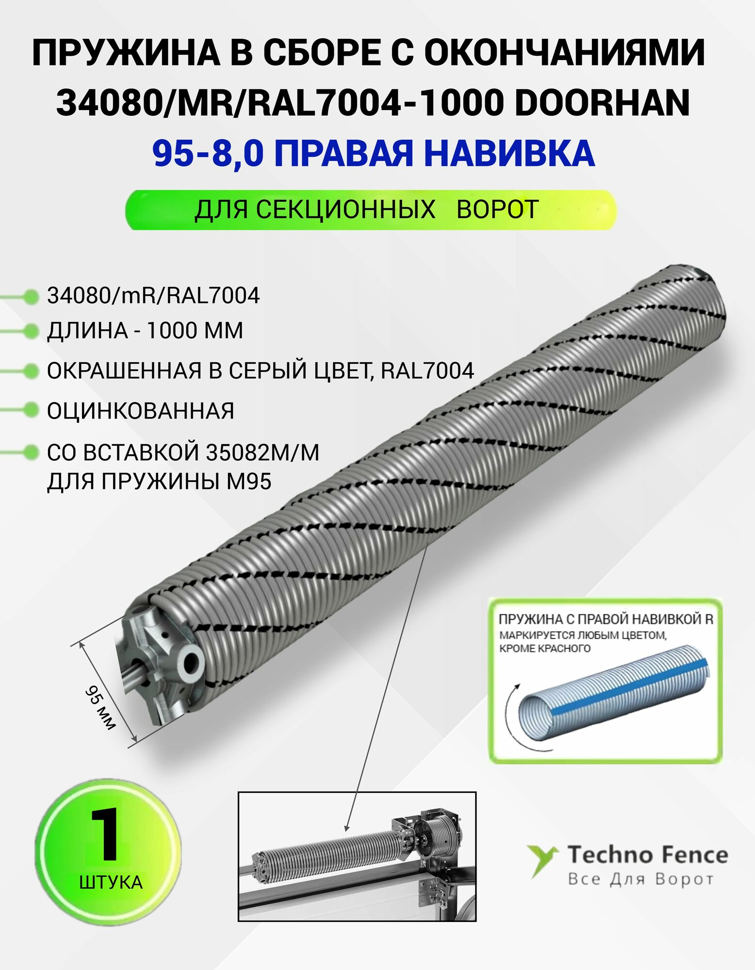 Пружина в сборе с окончаниями 95-8,0 прав. навивка 1000 мм, 34080/mR/RAR7004-1000 DoorHan
