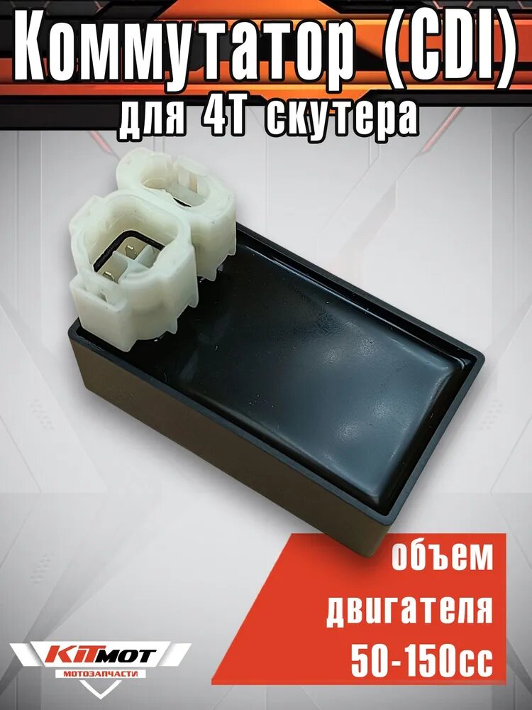 Коммутатор для 4х-тактного скутера (CDI) 50-150сс 139QMB-125QMI-157QMJ (6конт(4+2))