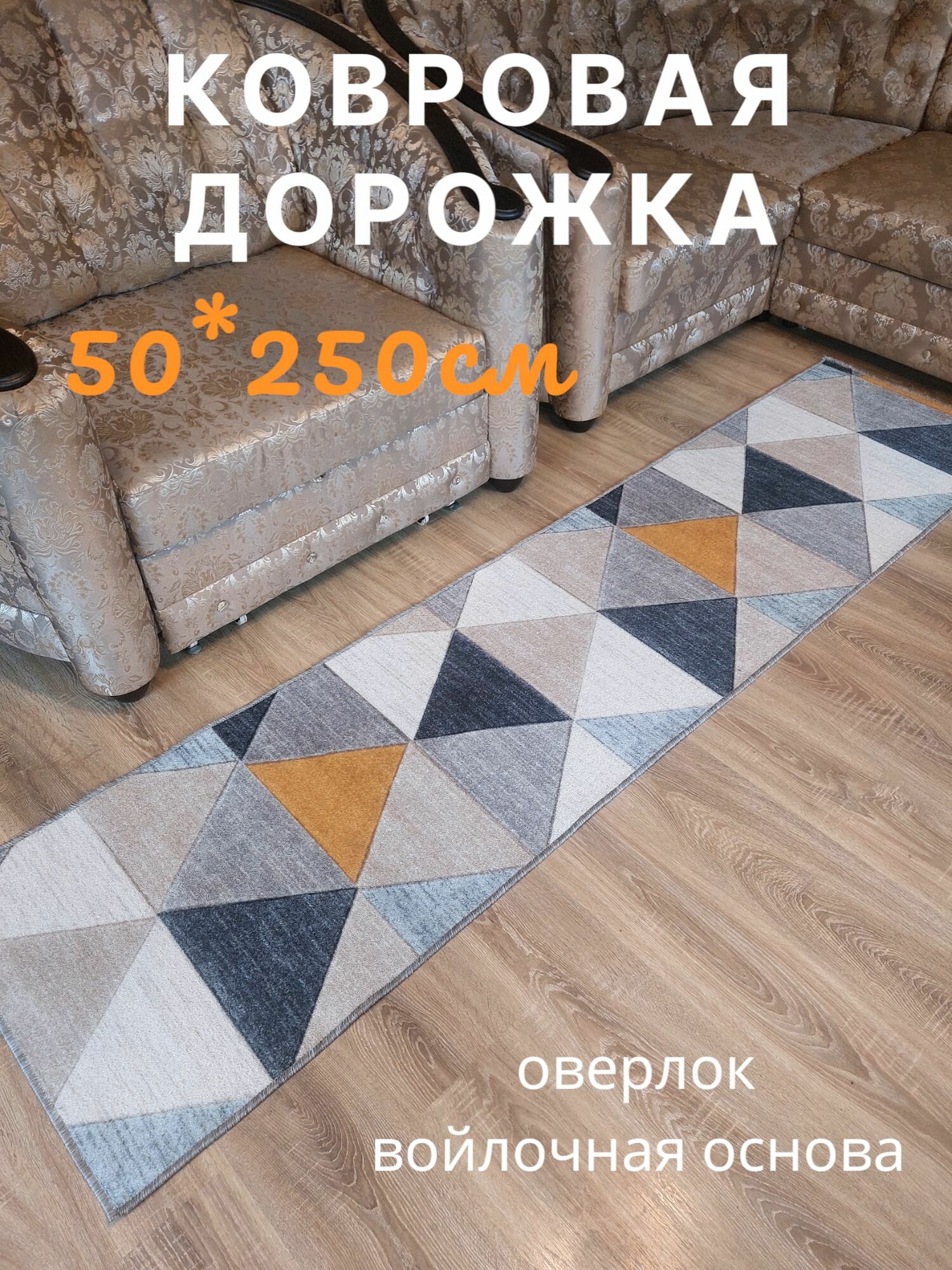 Ковровая дорожка 50*250 см, безворсовая на войлочной основе с оверлоком