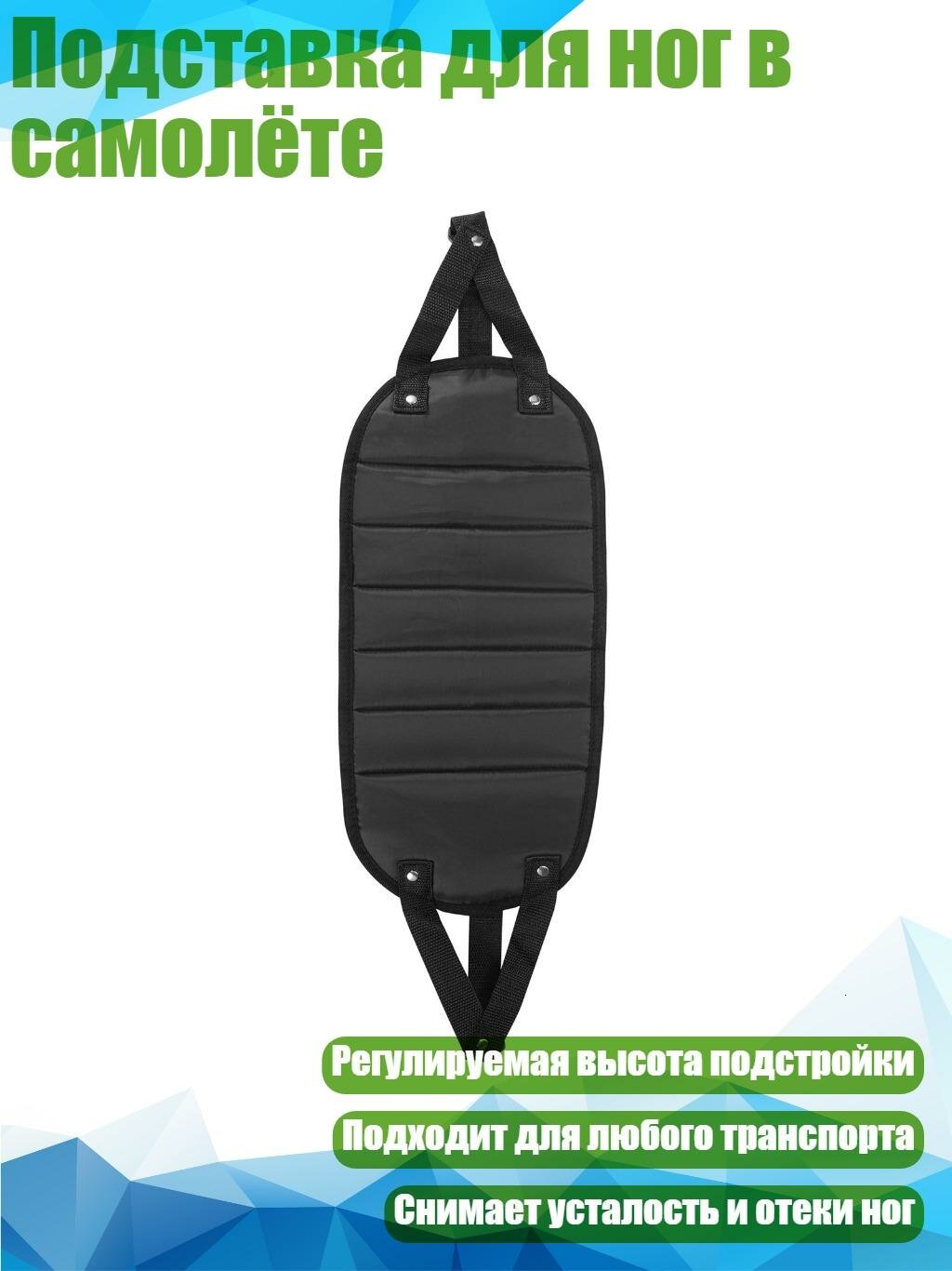 Подставка для ног в самолёте, Черный