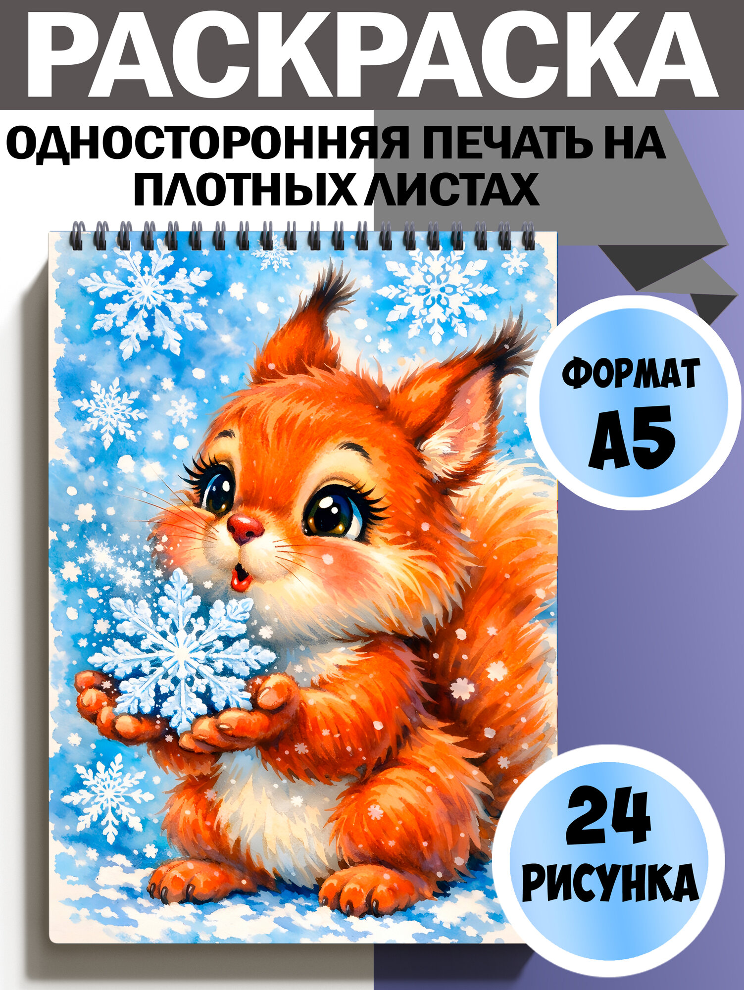 Раскраска Зимние животные