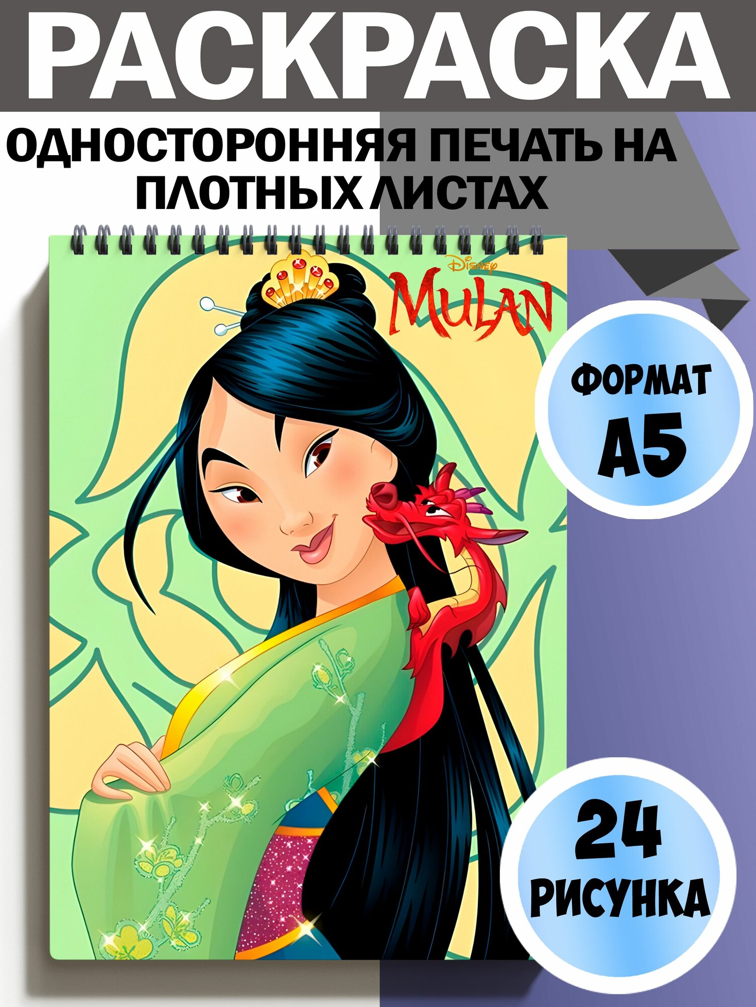 Раскраска Мулан, Mulan