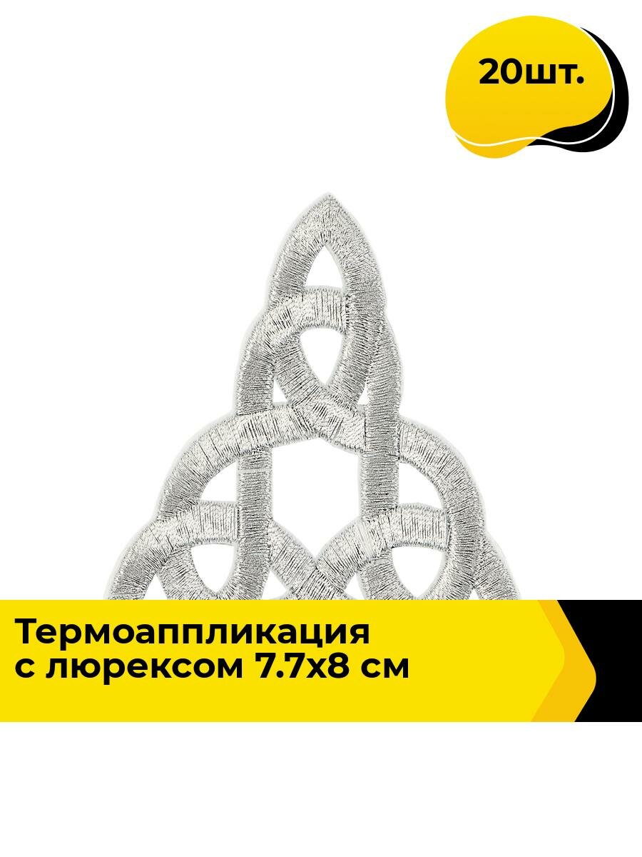 Термонаклейка аппликация на одежду, термонашивка 7.7х8 см, 20