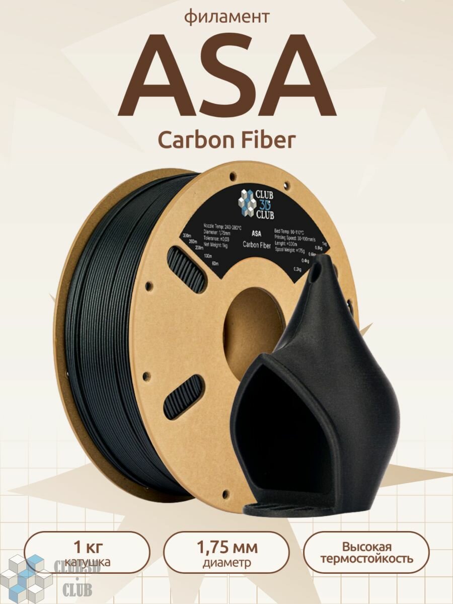 Carbon Fiber ASA CF пластик (Filament Пруток) CLUB3D PRO - Черный (Black) 1KG (1,75мм)