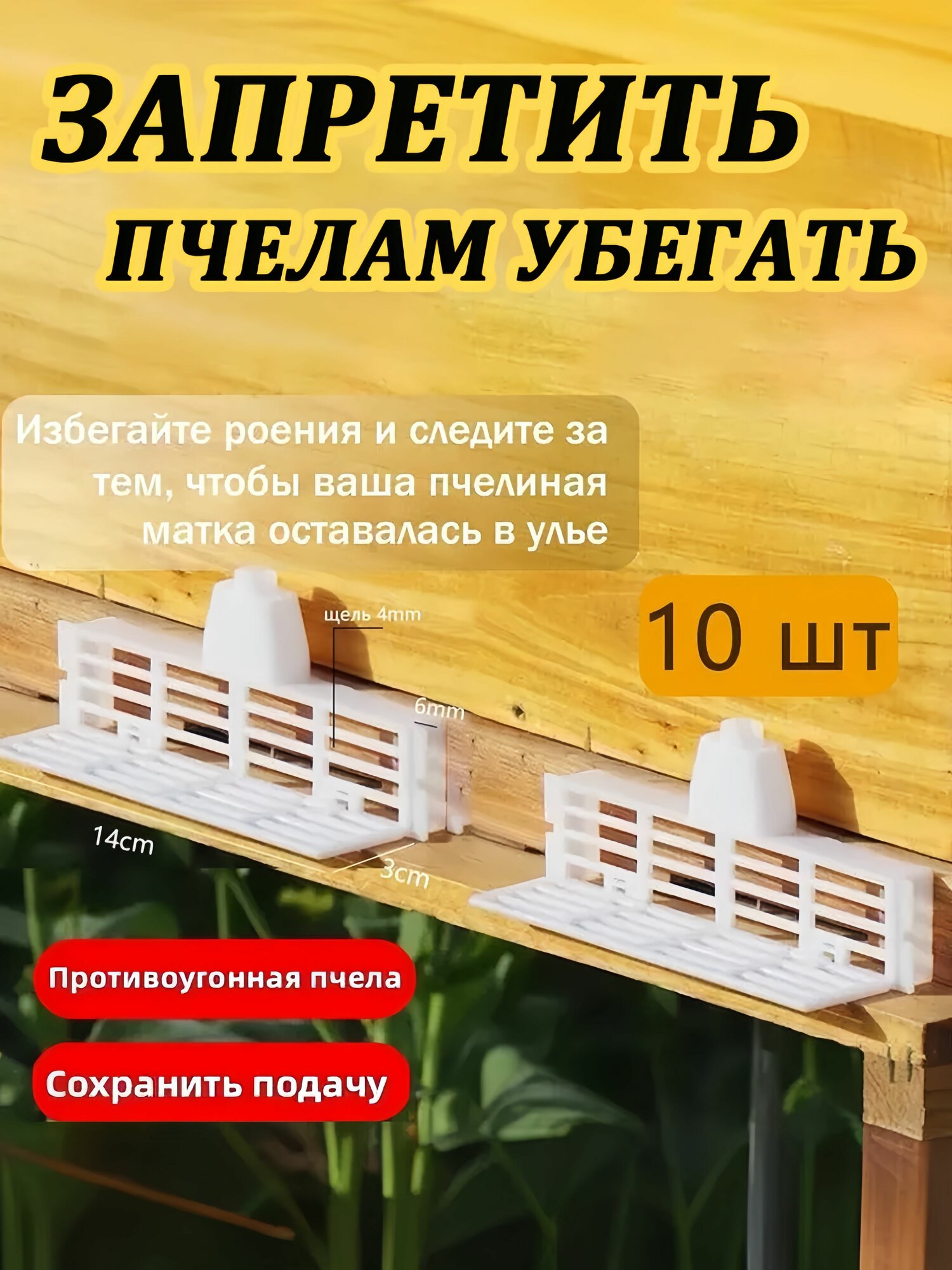 10 штук Инструменты против побега пчелы, белое, для предотвращения роения и контроля пчел инструменты для пчеловодства защита от роения ограничитель для пчел