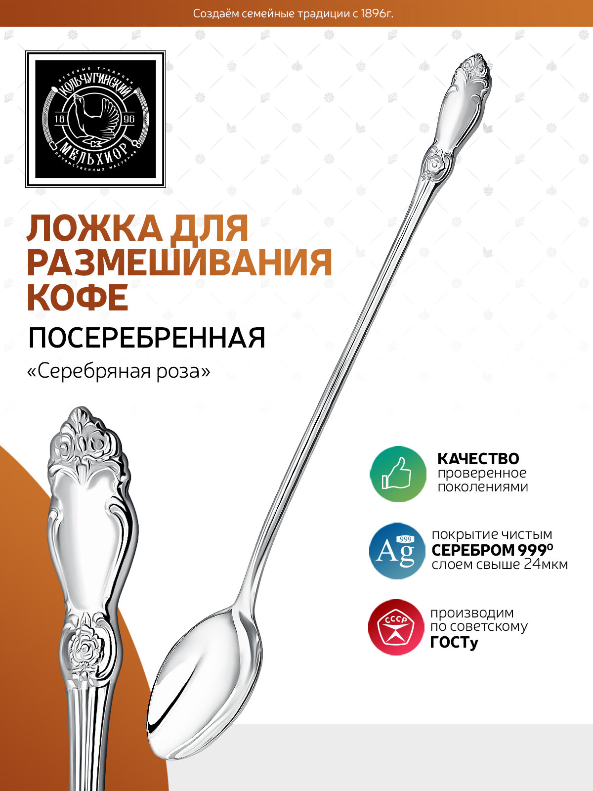 Ложка для кофе Кольчугинский мельхиор "Серебряная роза" посеребренная
