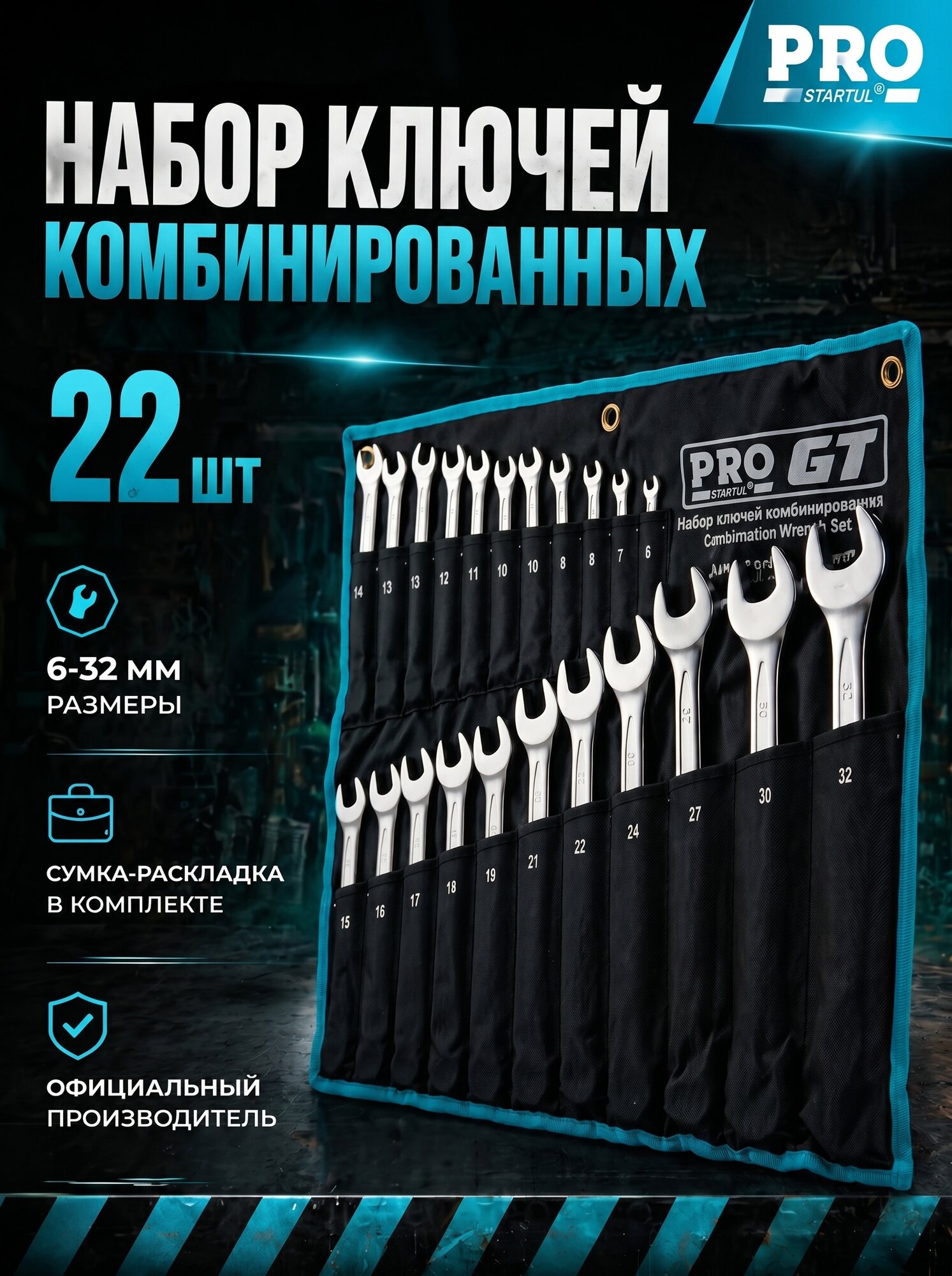 Набор ключей комбинированных 6-32 мм 22 предмета PRO STARTUL GT (PRO-81022)