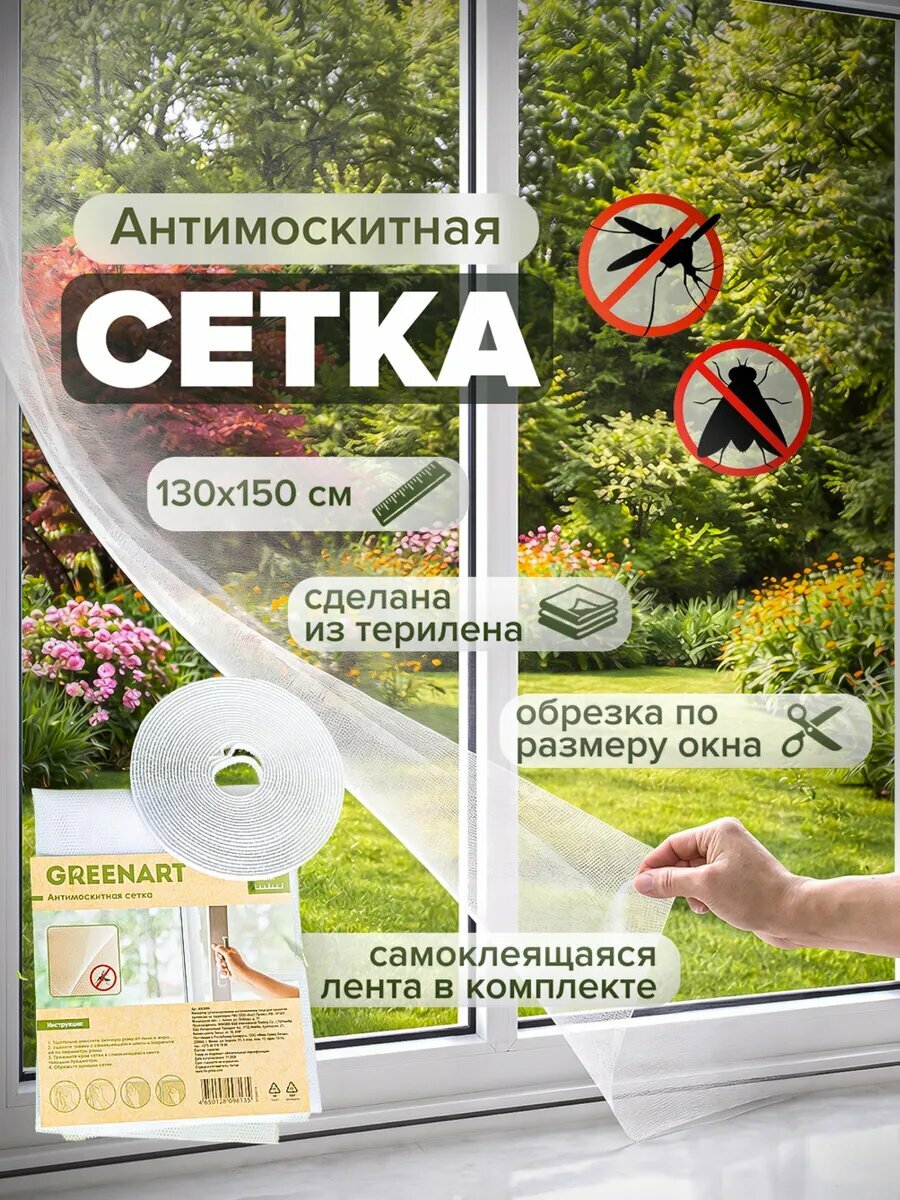 Антимоскитная сетка, GreenArt, 130х150 см