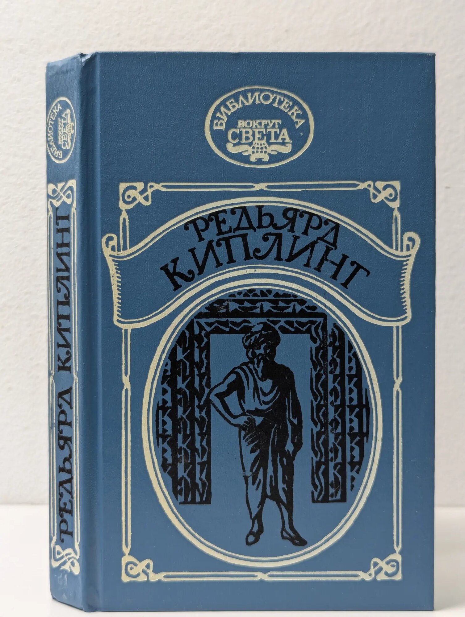 Библиотека "Вокруг света". Наулака. Ким Киплинг Редьярд Джозеф 1993