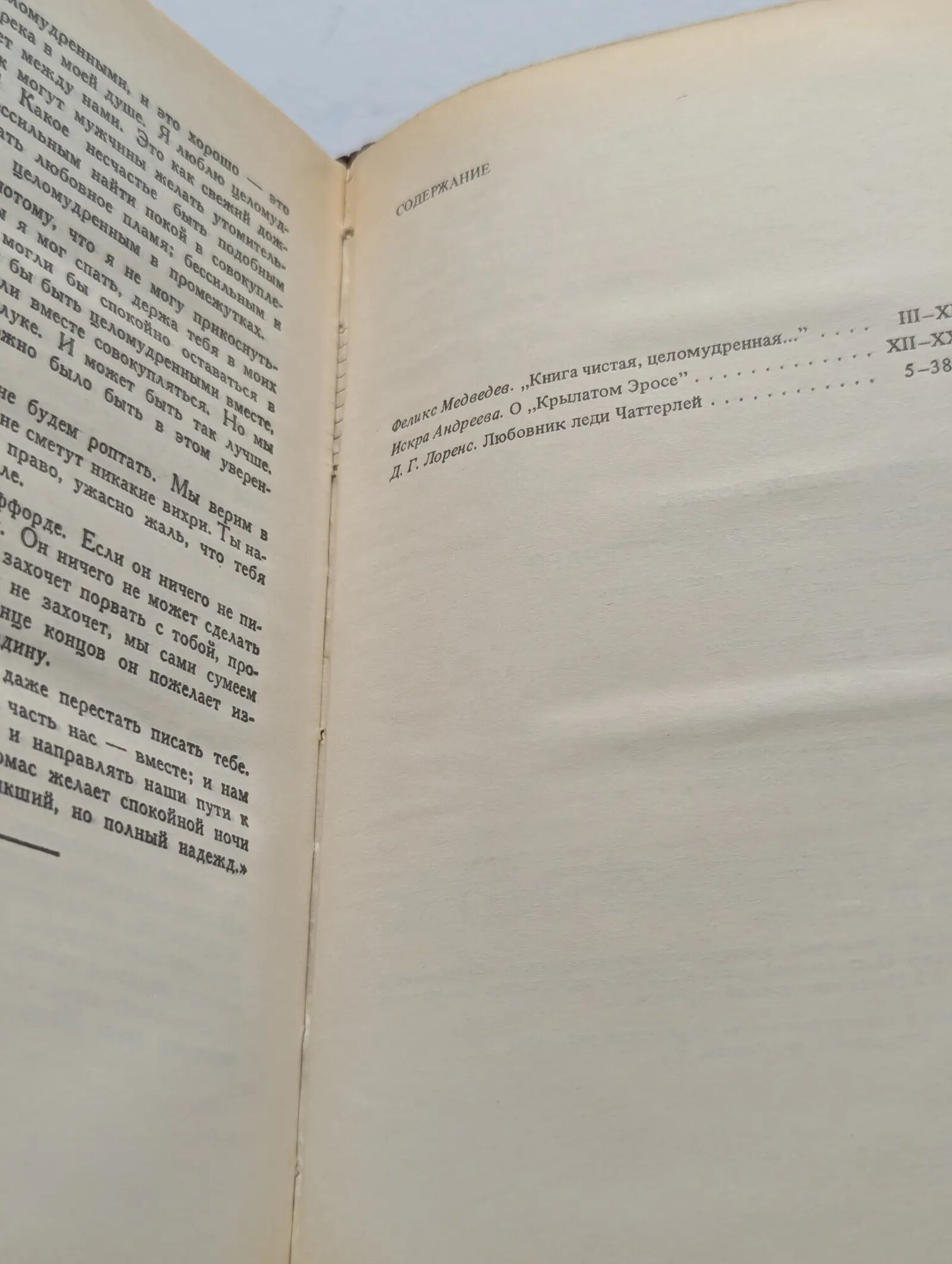 Любовник леди Чаттерлей Лоренс Дэвид Герберт 1991 — фото 1