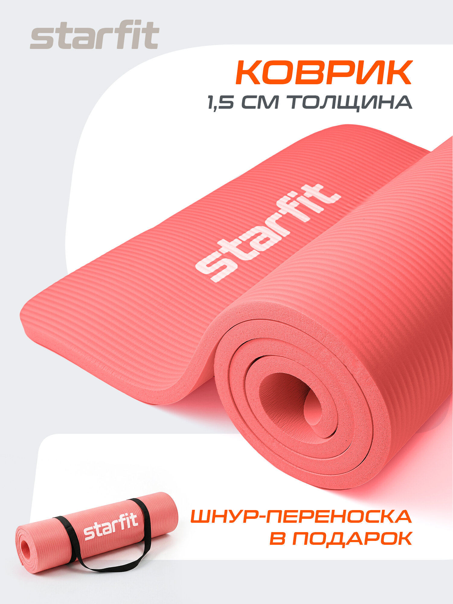 Коврик для йоги и фитнеса STARFIT FM-301 1,5 см 183x58 см коралловый