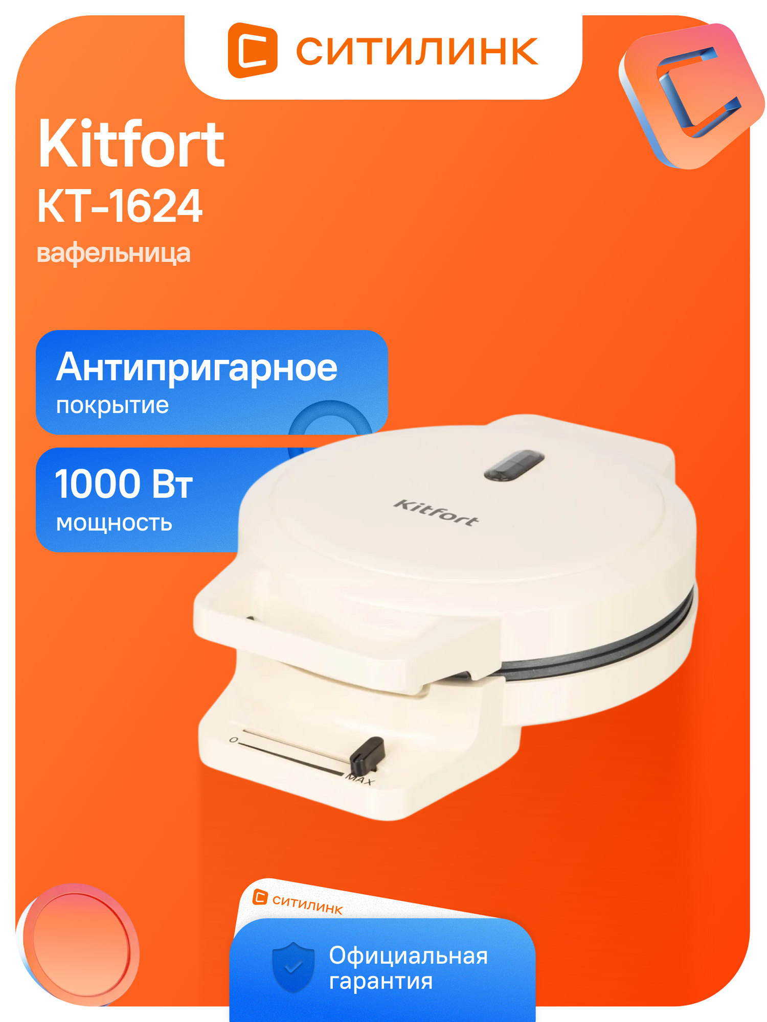 Вафельница KitFort КТ-1624, белый