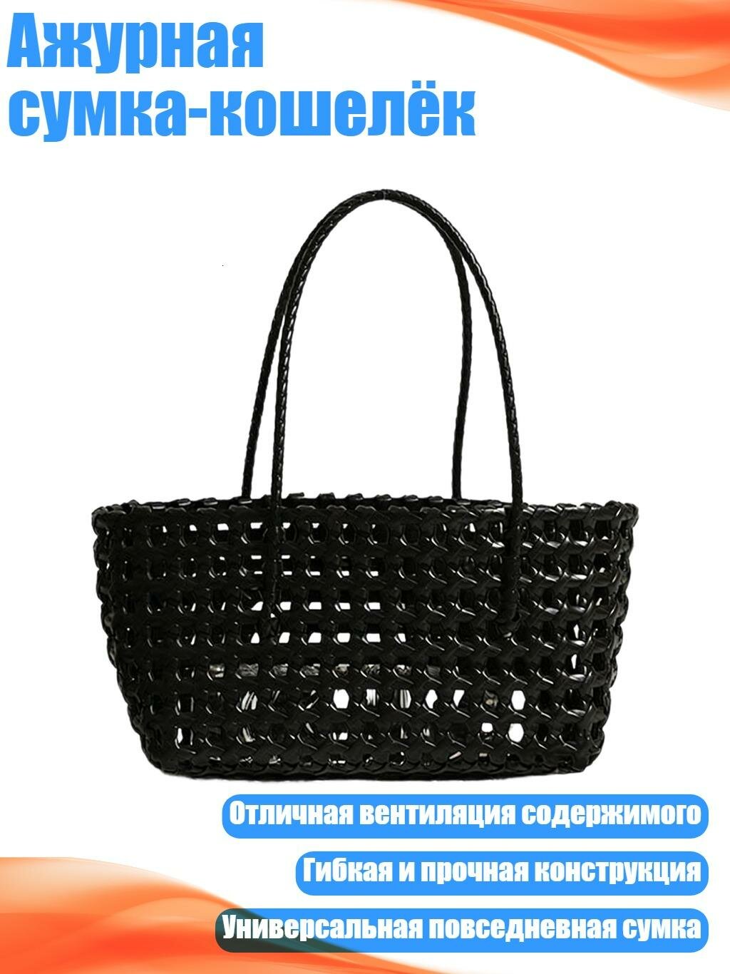 Ажурная сумка-кошелёк, Черный