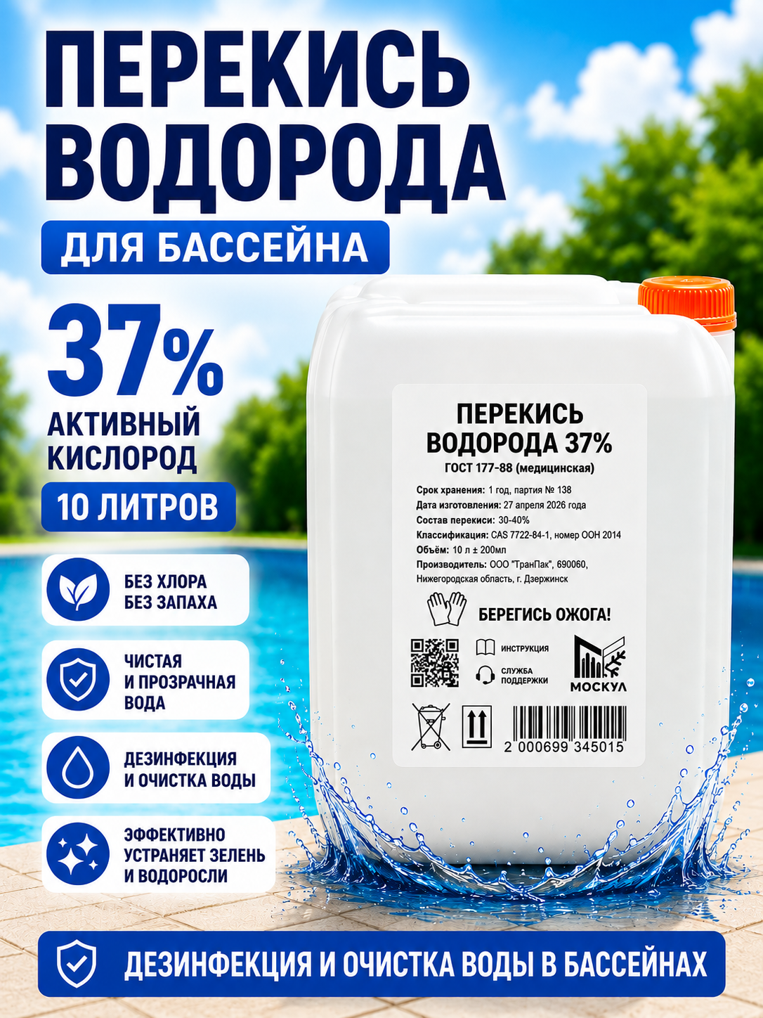 Перекись водорода 37%, средство для очистки воды в бассейне, 10л