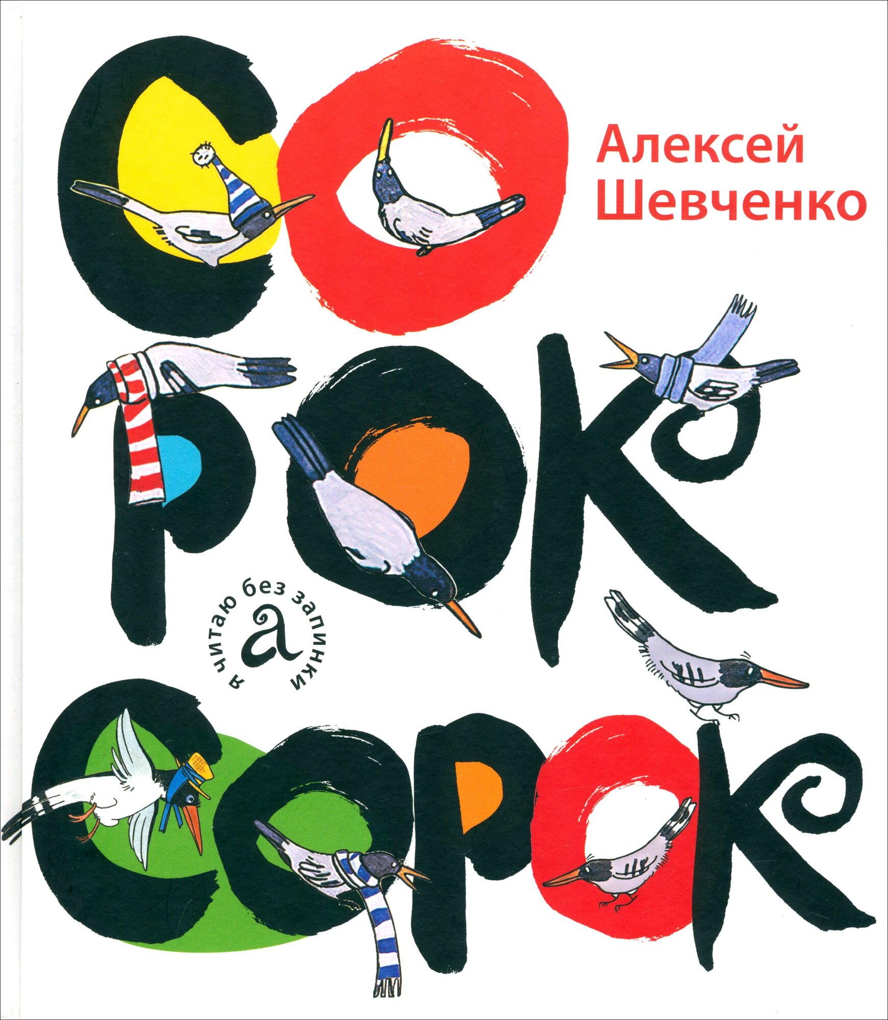 Сорок сорок