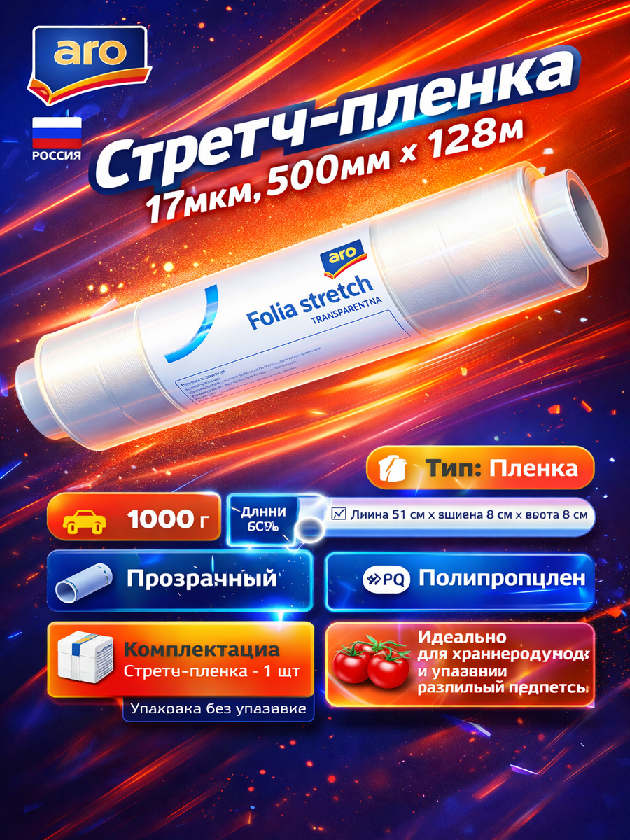 Aro Стретч-пленка 17мкм, 500мм х 128м