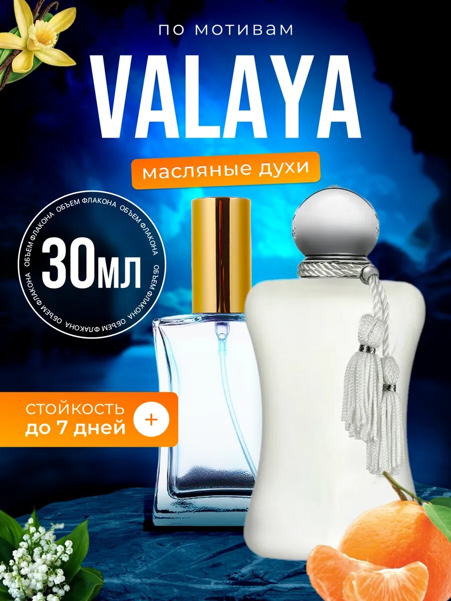 Духи масляные Valaya Де Марли Валая