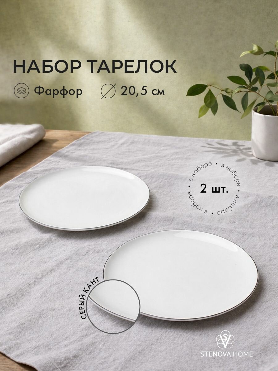 Набор фарфоровых тарелок закусочных 20см символ 2шт, цвет белый кант серый. STENOVA HOME