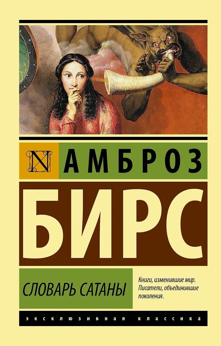 Словарь СатaHы — фото 1