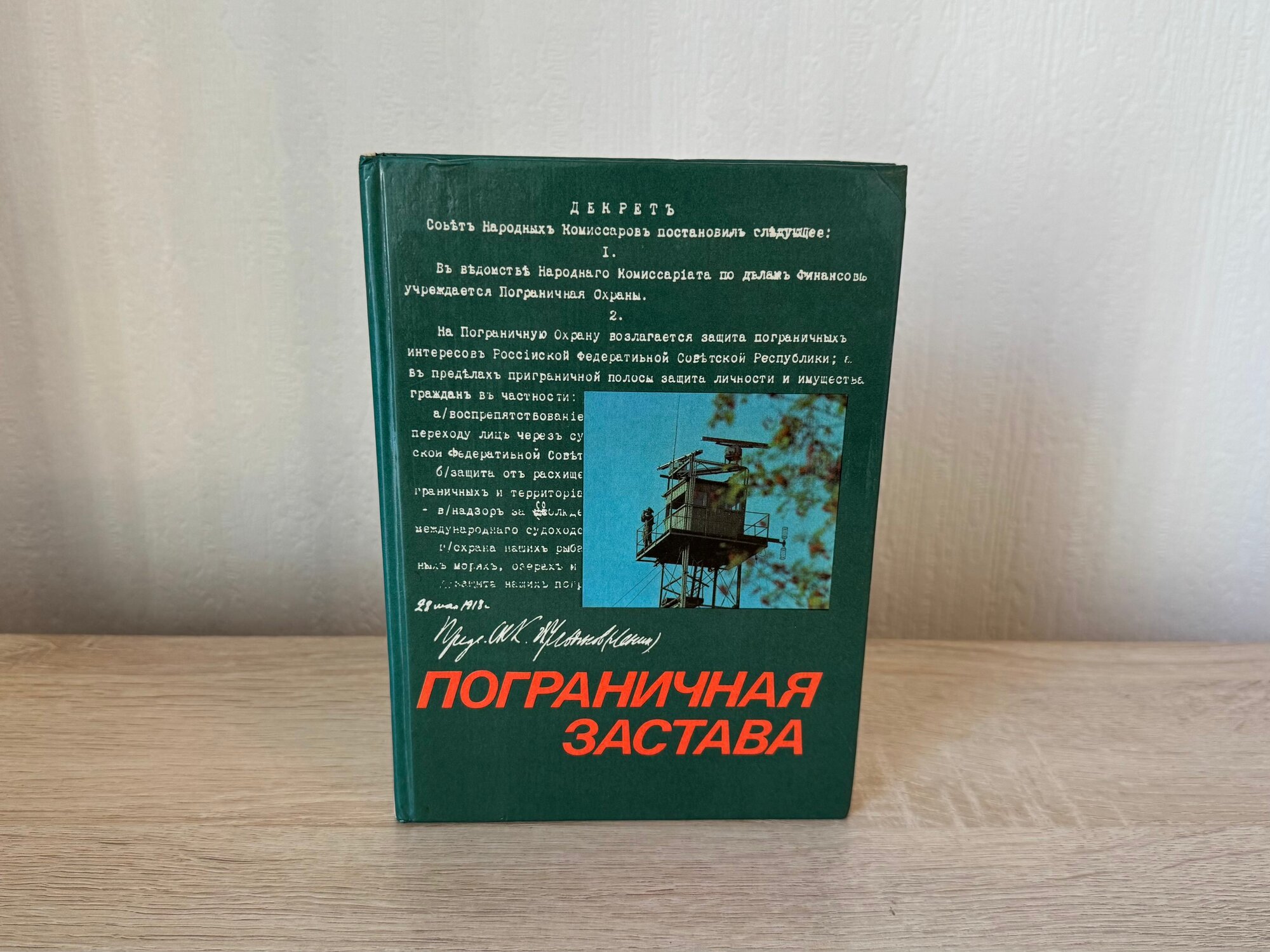Пограничная застава, 1978 г