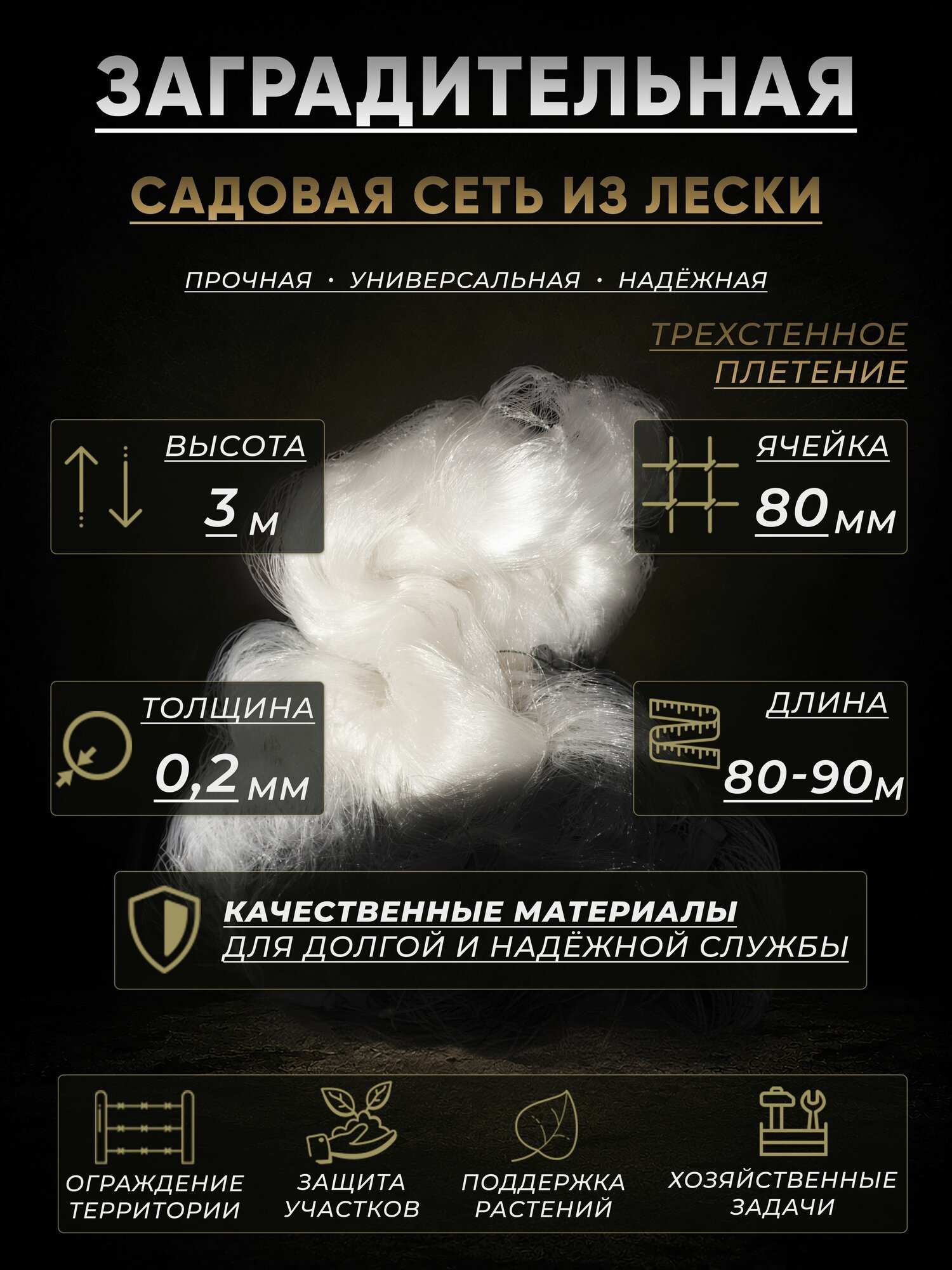 Сеть садовая трехстенная из лески заградительная 3м 80мм, 90м