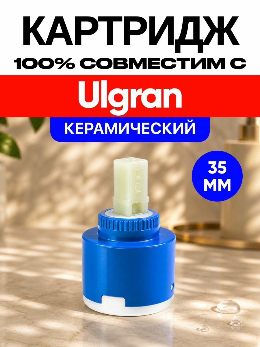 Картридж совместим в смеситель Ulgran 35мм / Улгран керамический 35 мм Арт: UL10M