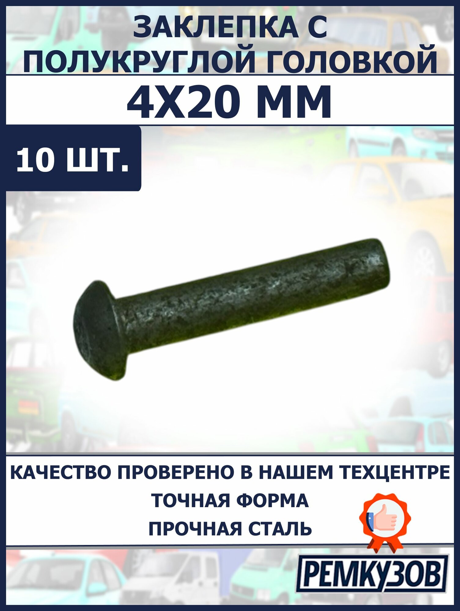 Заклепка с полукруглой головкой 4х20 мм, сталь (10 шт.)