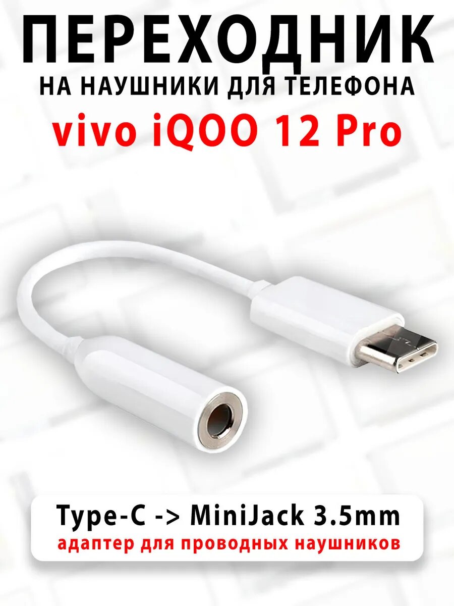 Переходник для наушников для телефона vivo iQOO 12 Pro