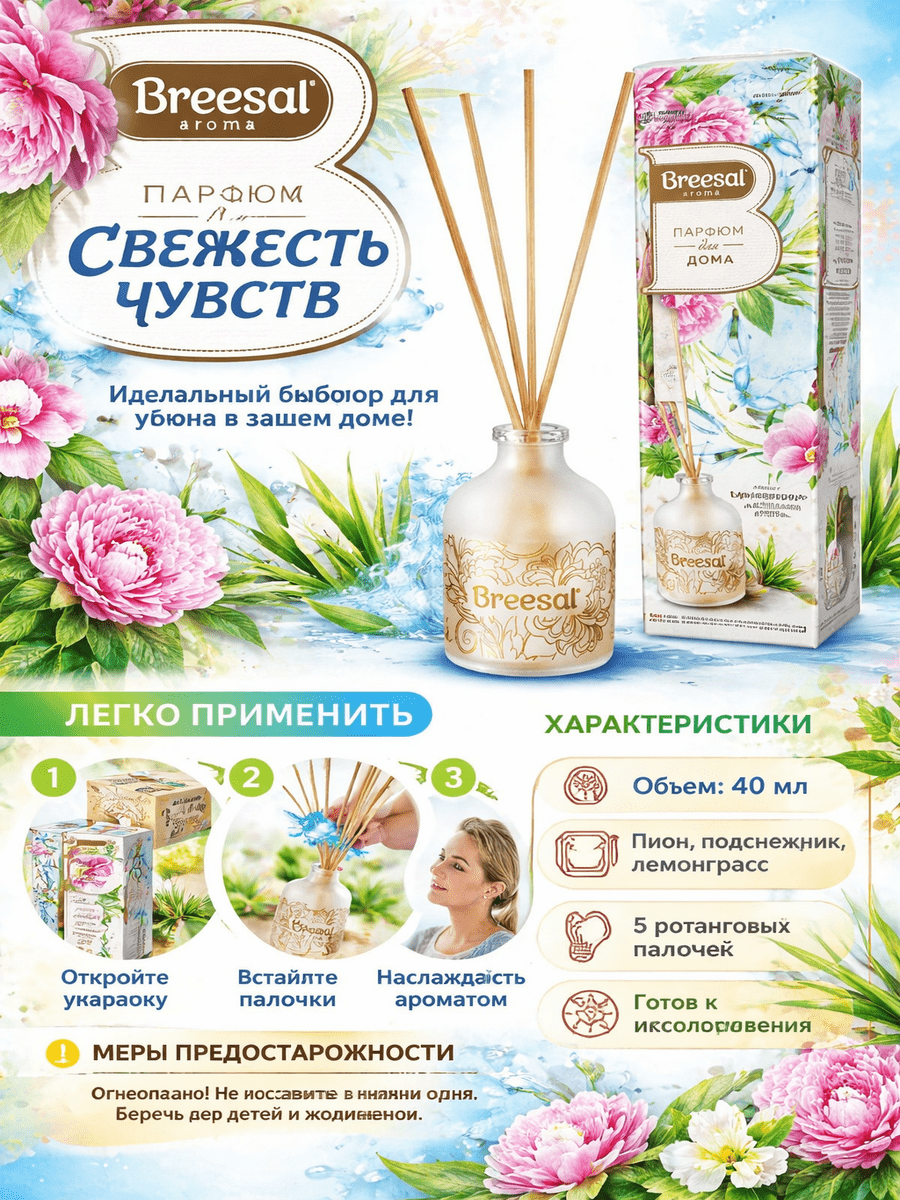 Диффузор Breesal Aroma Sphere Свежесть чувств, 40мл
