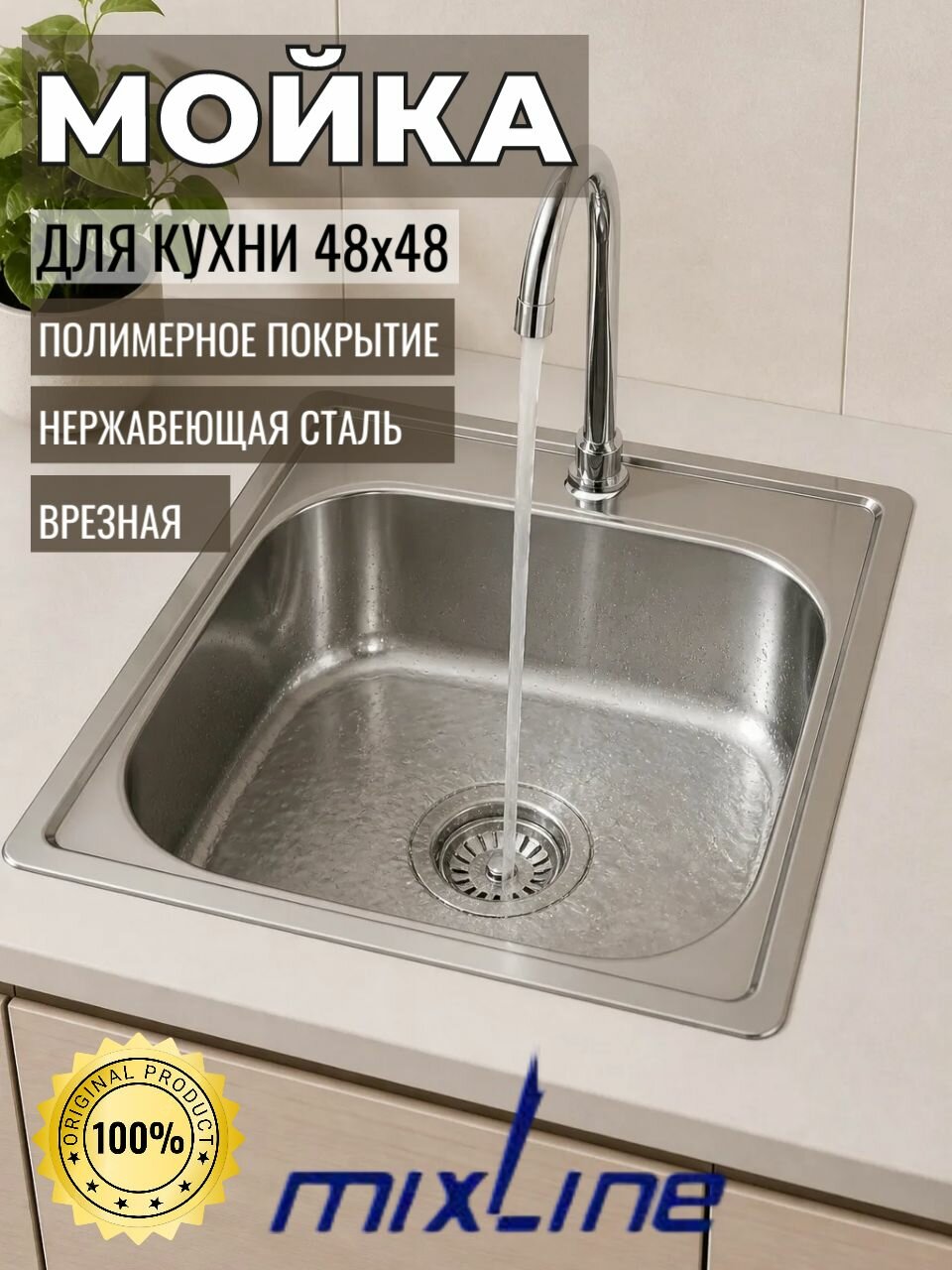 Мойка для кухни 48х48х16 см врезная с полимерным покрытием (толщина 0,4 мм) с сифоном