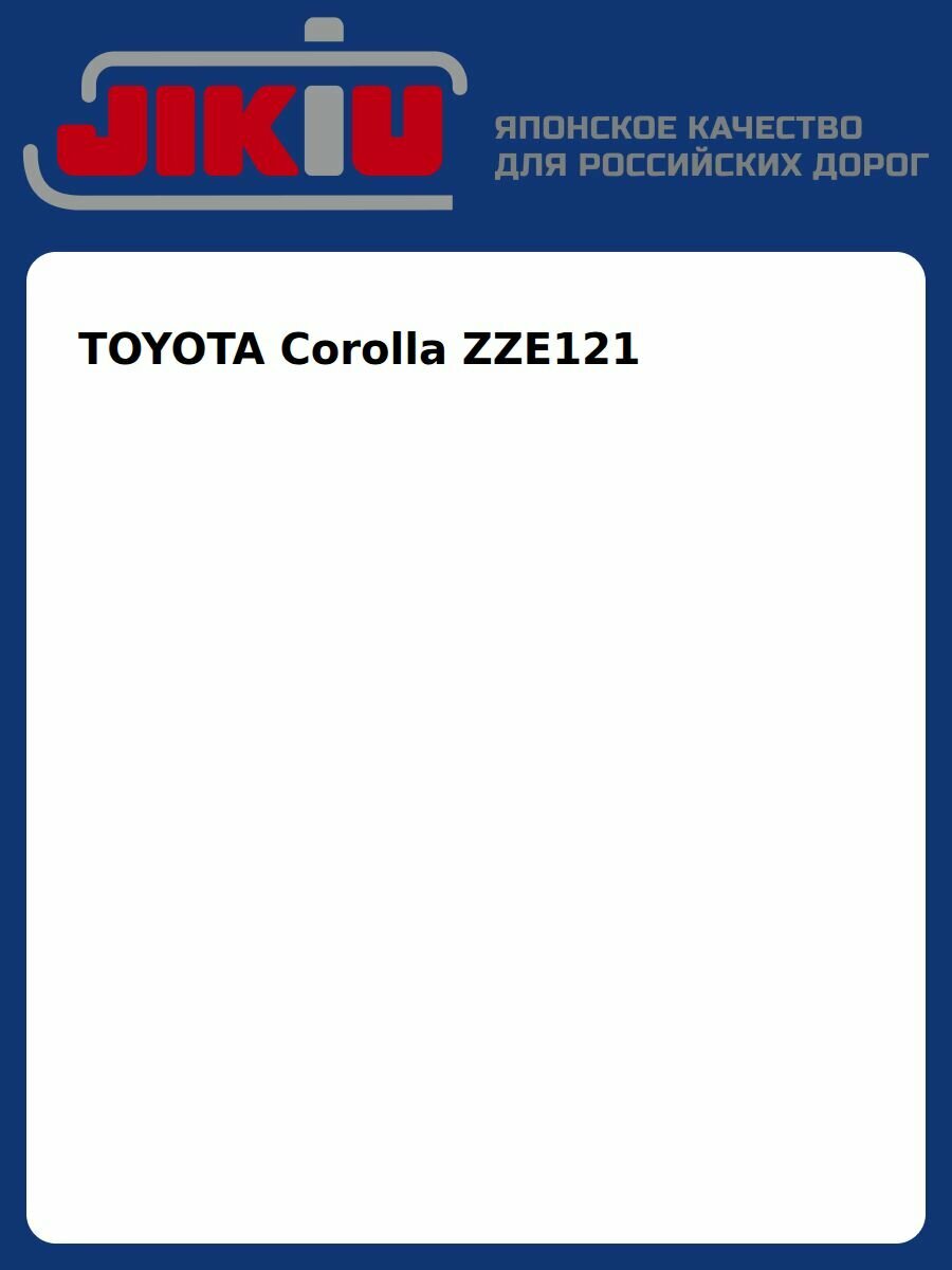 Пыльник рулевой рейки автомобиля TOYOTA Corolla ZZE121 JIKIU CG21016 — фото 1