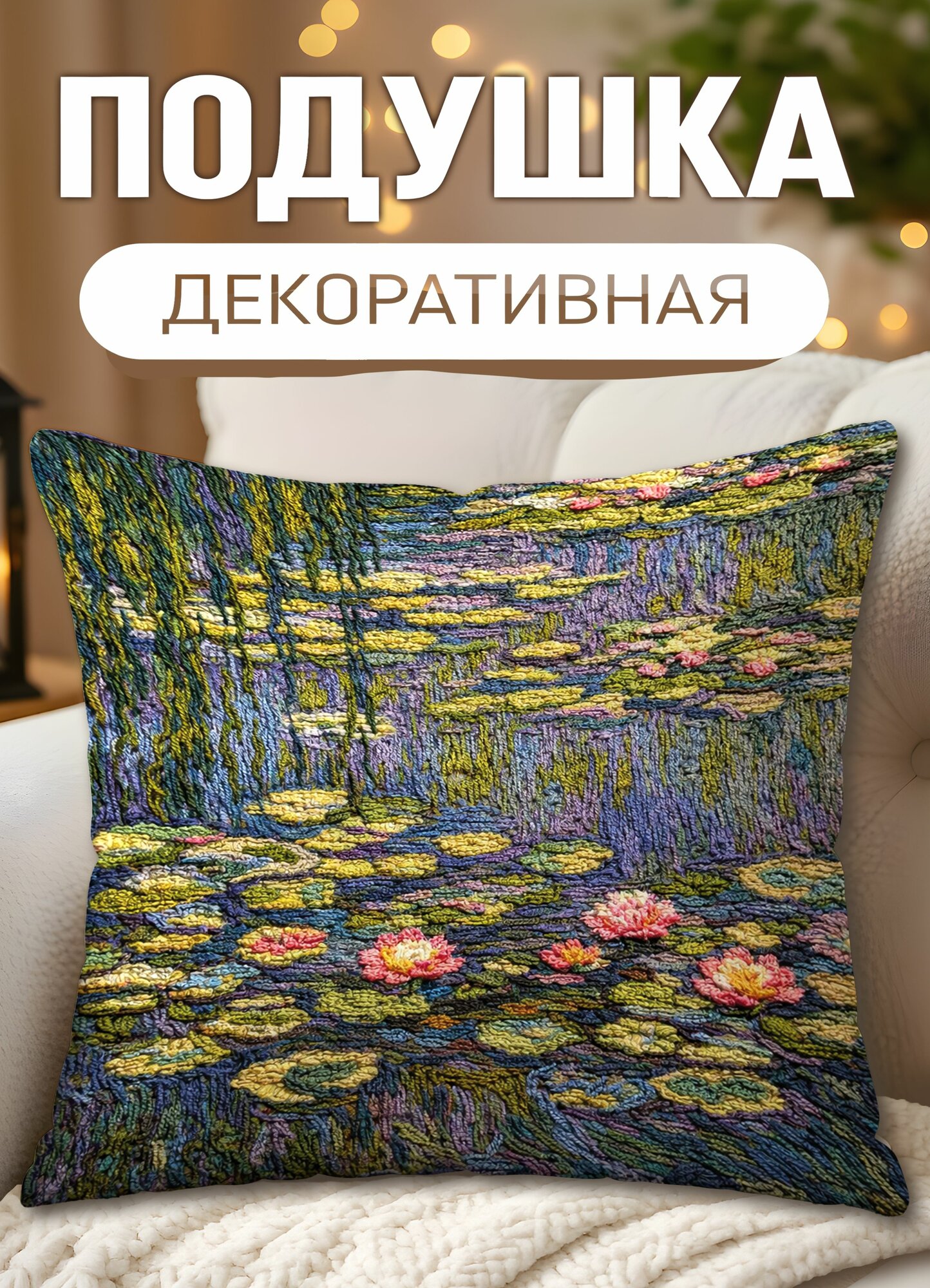 Подушка декоративная с принтом картина Клод Моне Водяные лилии, размеры 40 х 40 см, 1 шт.