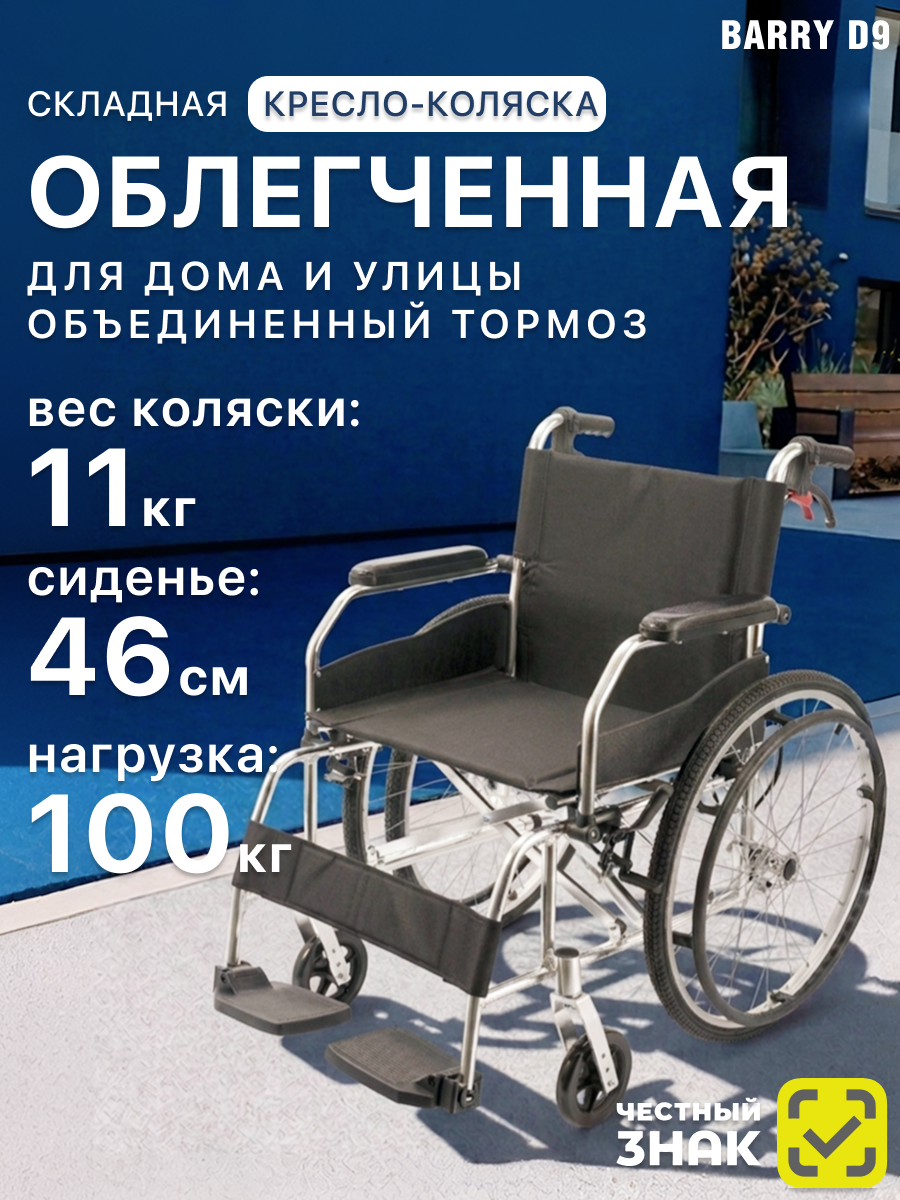 Кресло-коляска Barry "D9", складное, для взрослых и пожилых людей, алюминий, нейлон, пластик