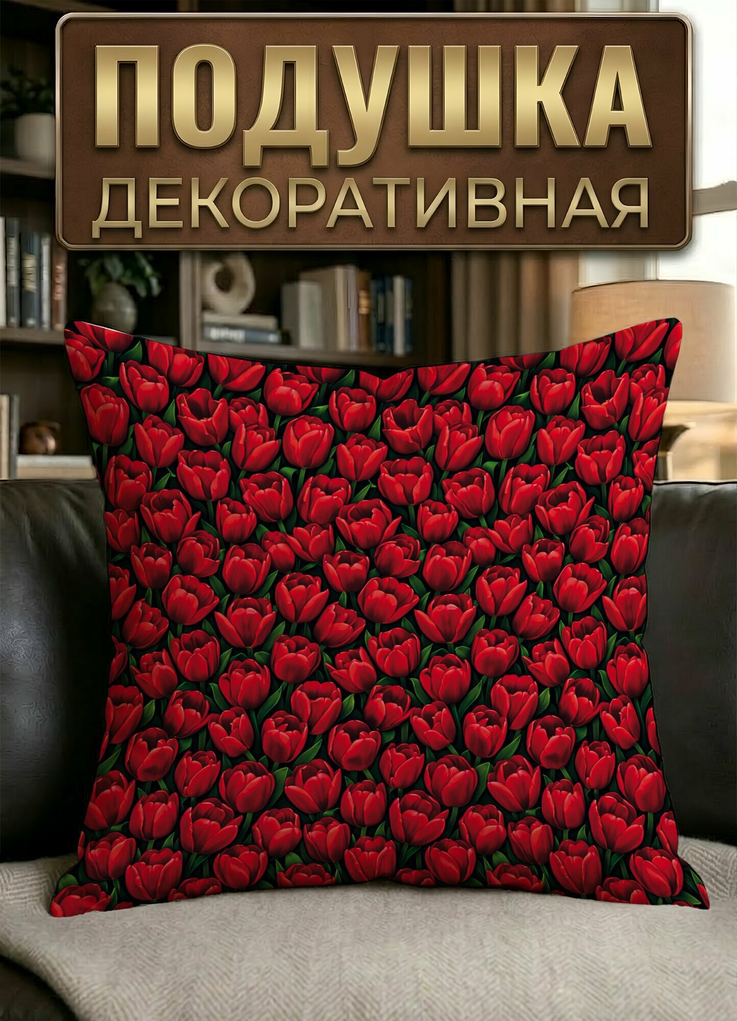 Подушка декоративная Тюльпаны