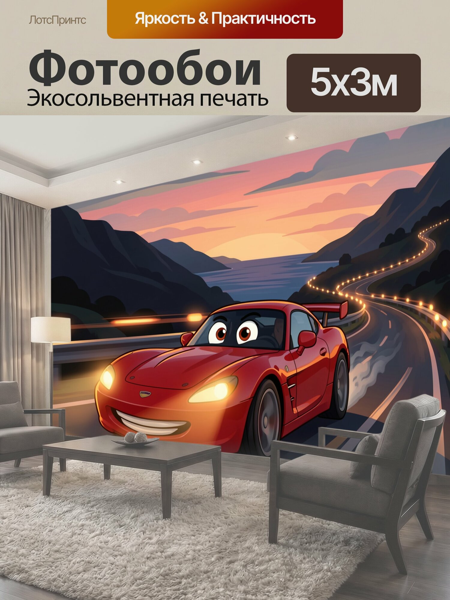 Фотообои "Красный спорткар на горном шоссе. Яркий мультяшный болид мчится по извилистой трассе у гор и воды на закате; тёплые оранжево-розовые." 500x300 см. экосольвентная печать