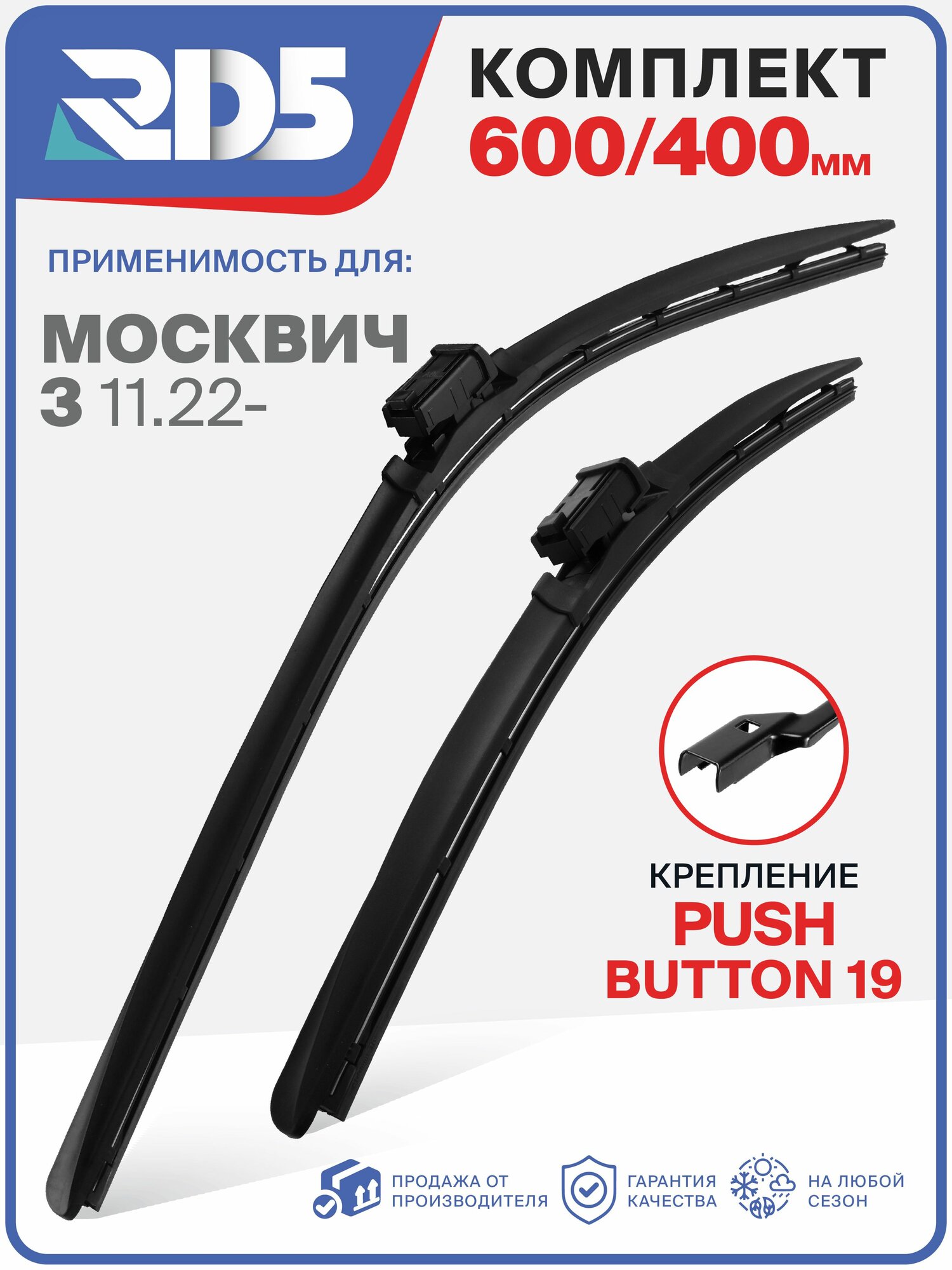 3E600400pushbutton19-k25. Дворники Москвич 3 11.22-. Комплект бескаркасных щеток стеклоочистителя Москвич 3