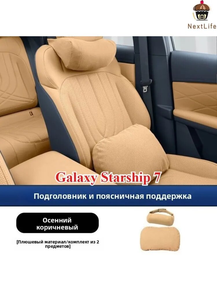 2025 Geely Galaxy Starship 7 Подушка Автомобильная На Подголовник, Хлопок