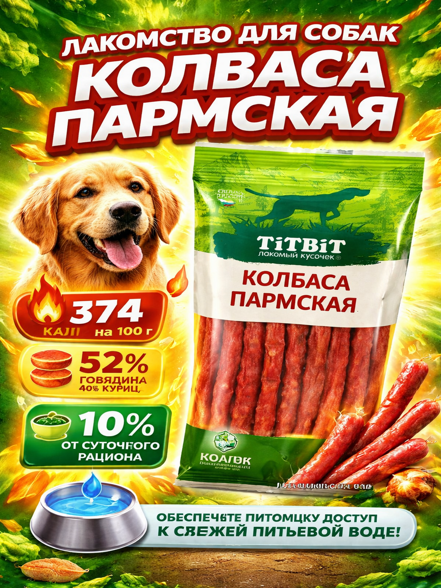 Лакомство Titbit Колбаса пармская для собак, 80г