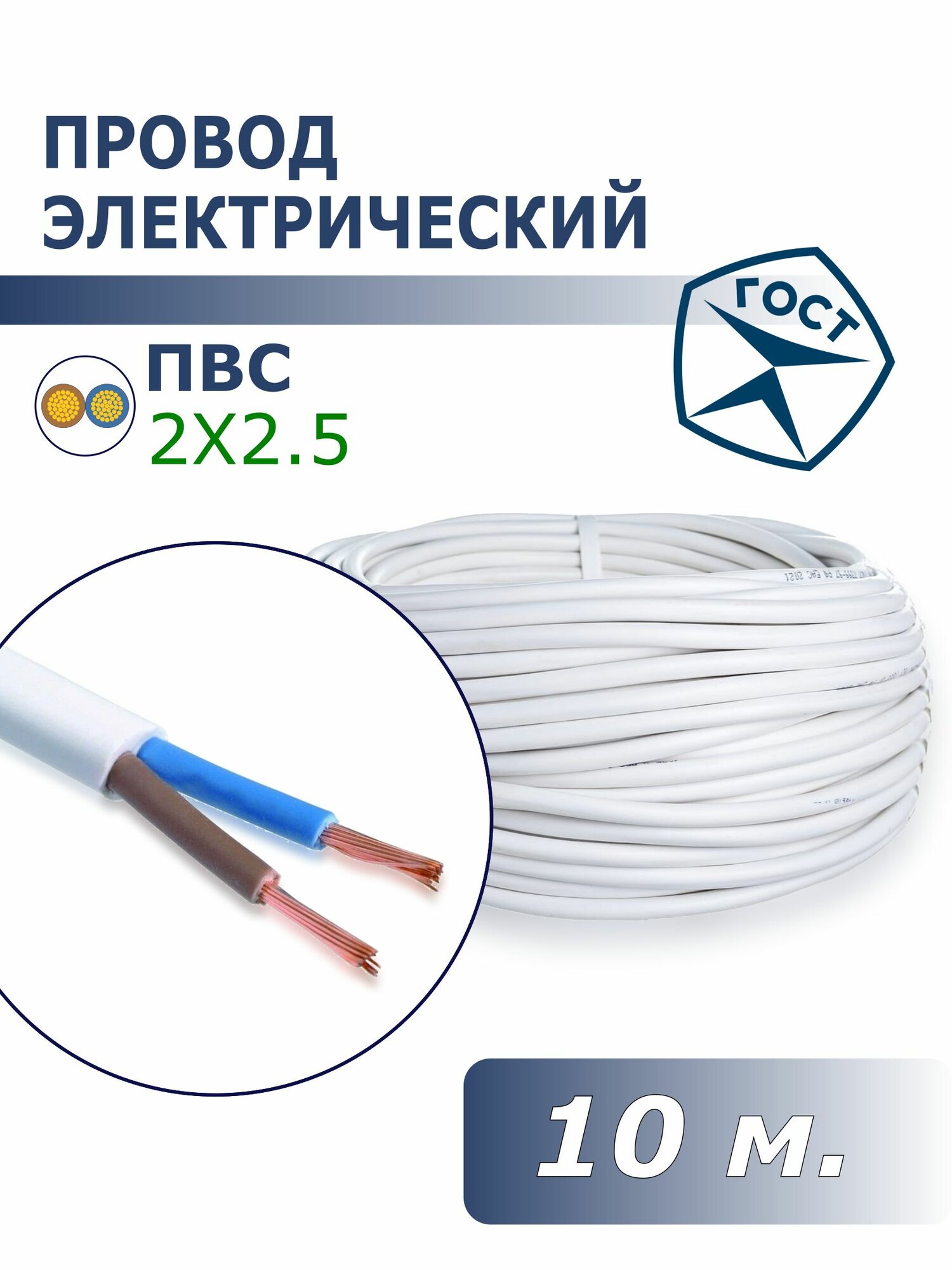 Провод электрический ПВС-2х2,5 10м ГОСТ