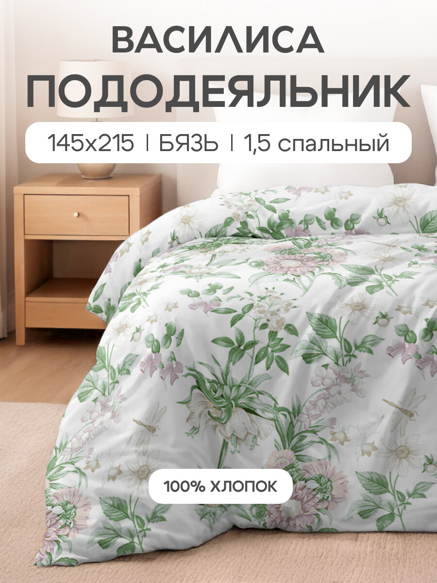 Пододеяльник Василиса 1,5-спальный 145х215 см, Бязь, хлопок 100%, Ботаника