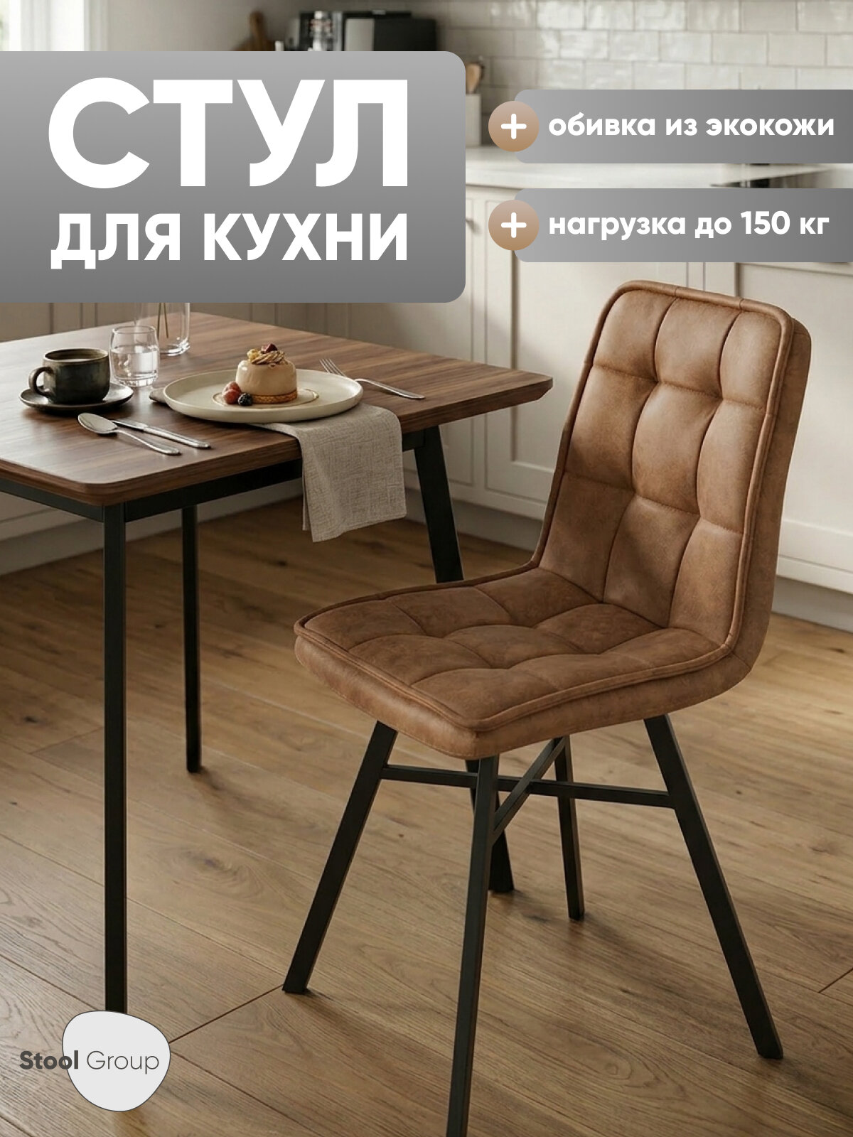 Стул обеденный Chilly Soft, обивка из экокожи, цвет коричневый