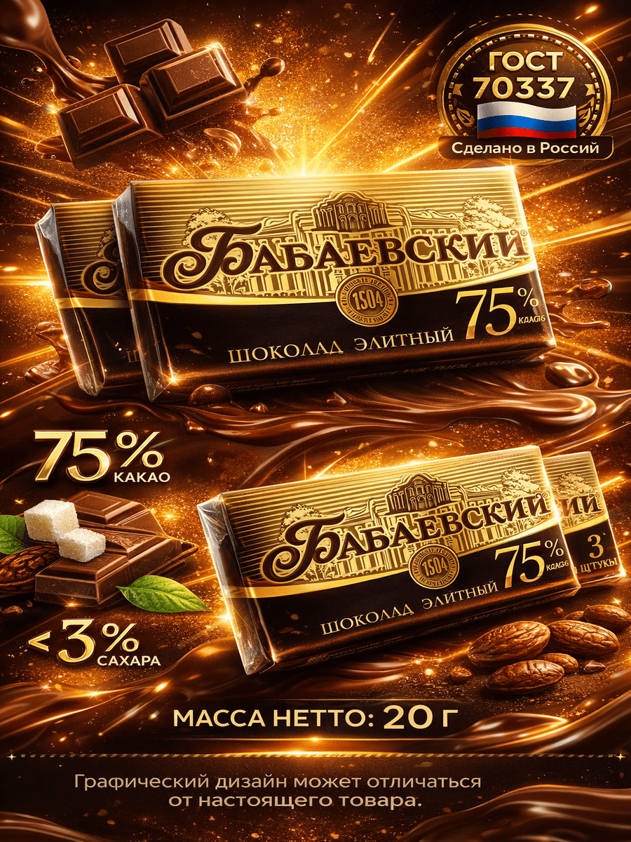 Шоколад Бабаевский горький какао элитный 75%, 20г x 3 упаковки