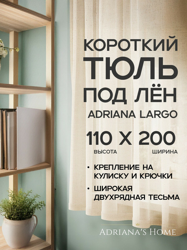 Тюль Adriana Largo, под лен, короткий, молочный, высота 110 см, ширина 200 см