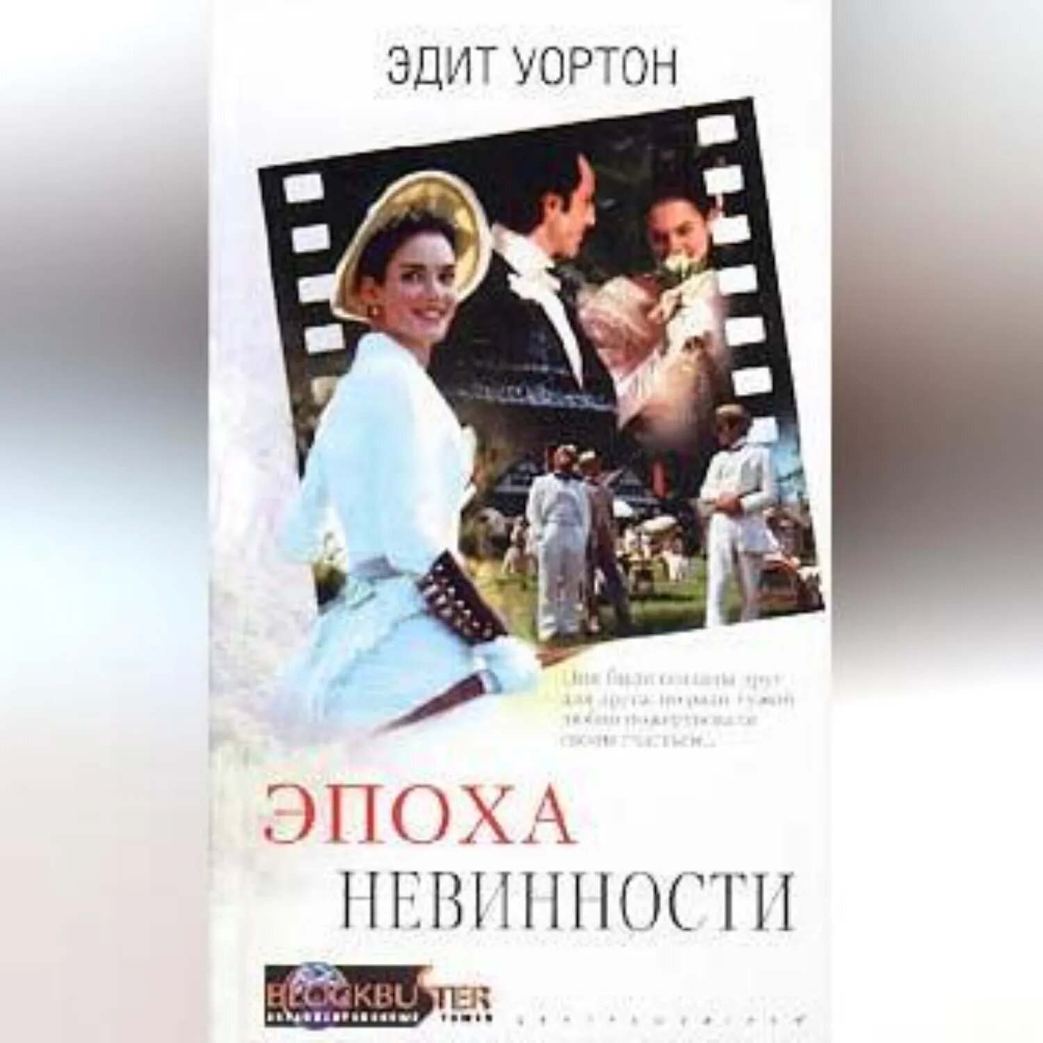 Эпоха невинности [Аудиокнига]